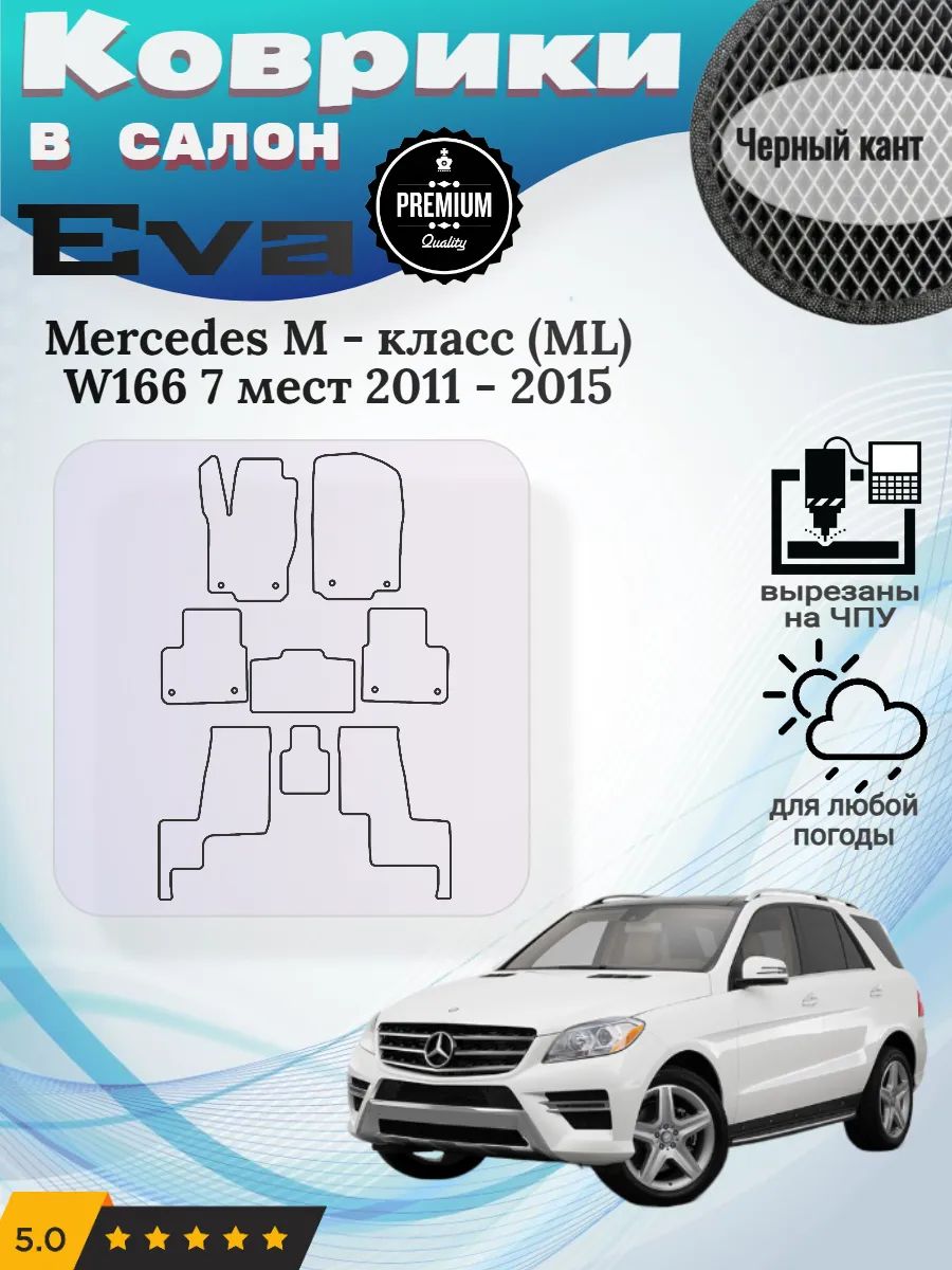 Eva Эва коврики Mercedes ML W166 7 мест Мерседес МЛ В166