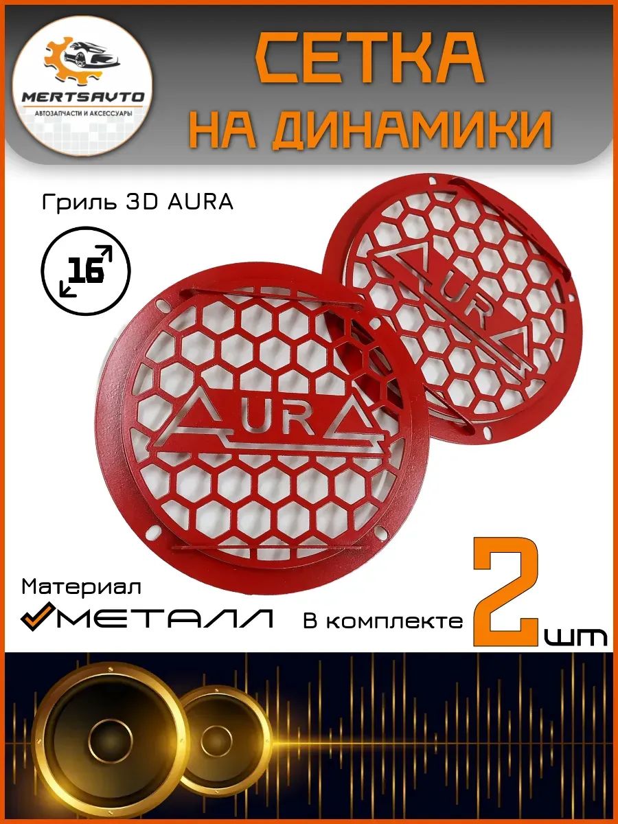 Сетка на динамики металл 2шт. 3D 16 AURA, цвет: красный