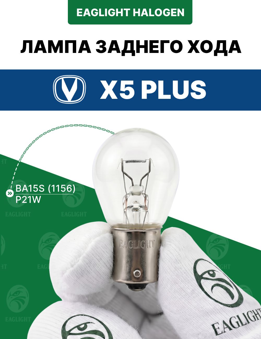 Чанган Х5 Плюс лампочка заднего хода / лампа Changan X5 Plus цоколь P21W EagLight накаливания 12V BA15S (1156) фонарь