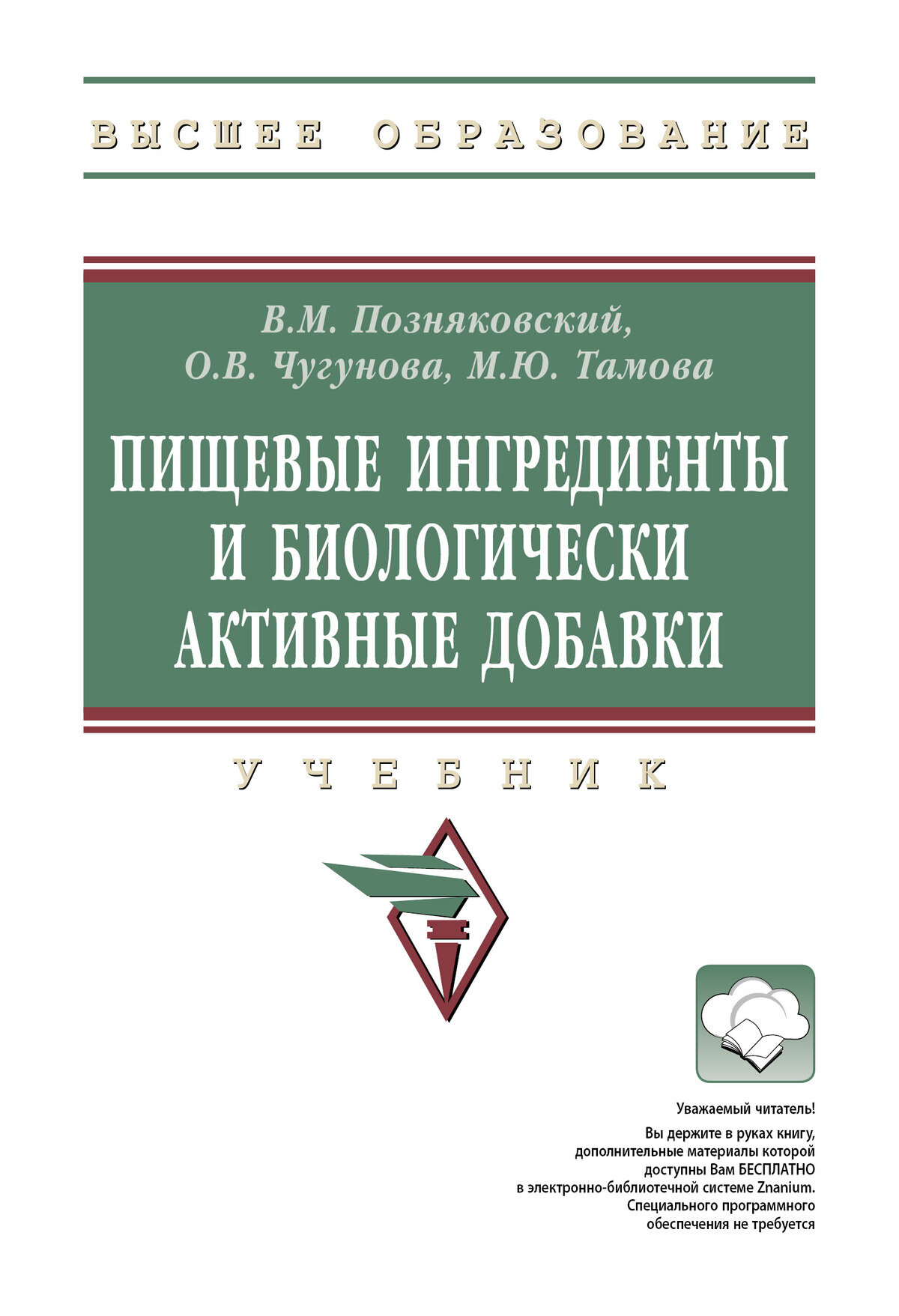 Пищевые ингредиенты и биологически активные добавки: Учебник. Позняковский В. М, Чугунова О. В, Тамова М. Ю. 2027г, 143с.