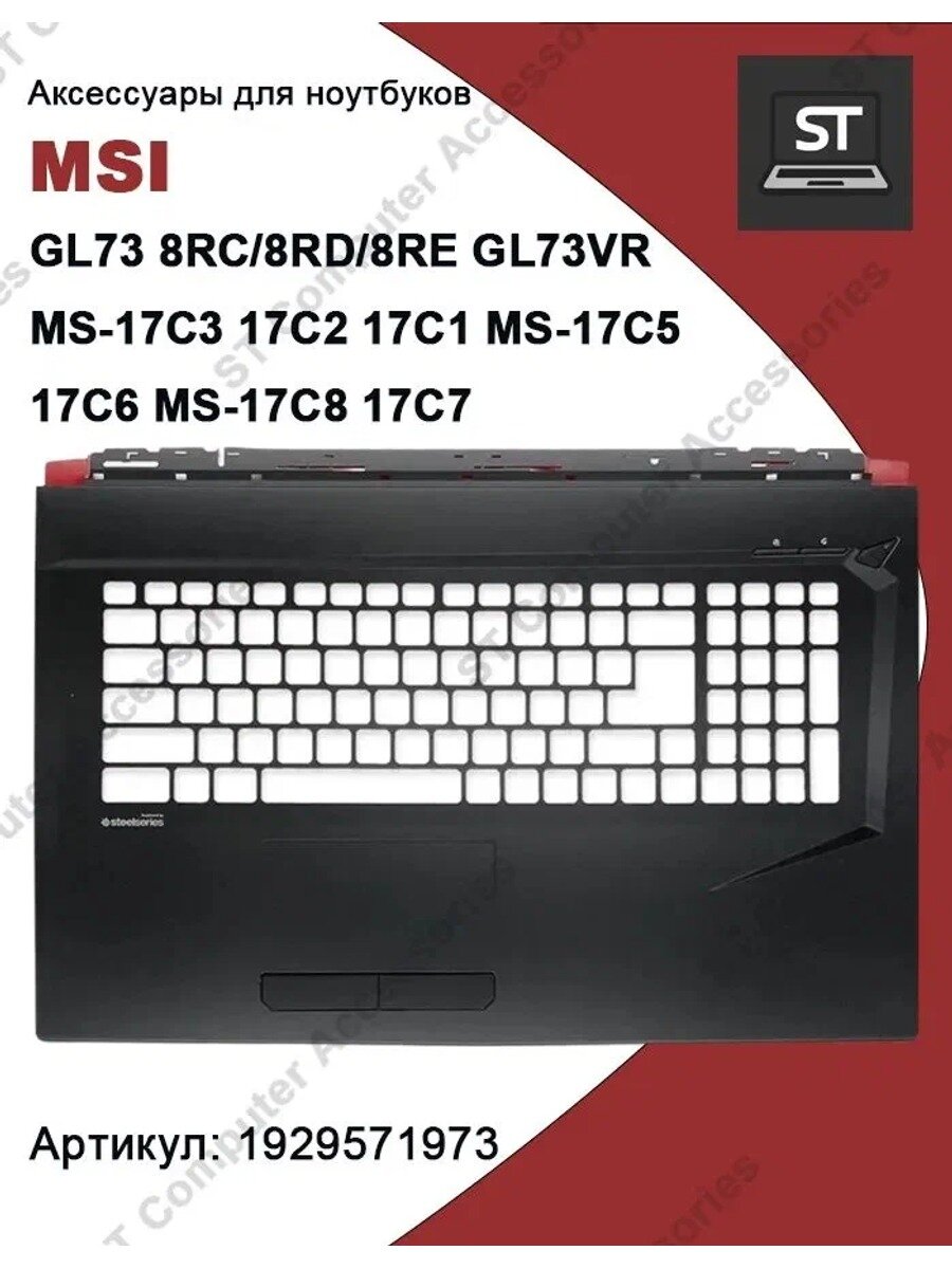Крышка ноутбука подходит для MSI GL73 8RC/8RD/8RE GL73VR MS-17C3 17C2 17C1 MS-17C5 17C6 MS-17C8 17C7