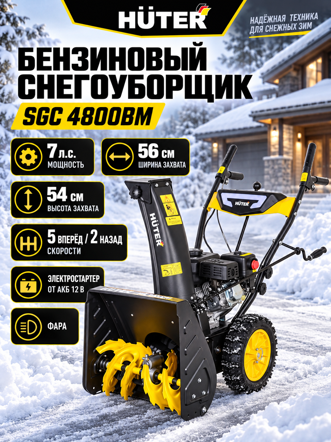Снегоуборщик бензиновый самоходный, электростартер, Huter SGC 4800BМ