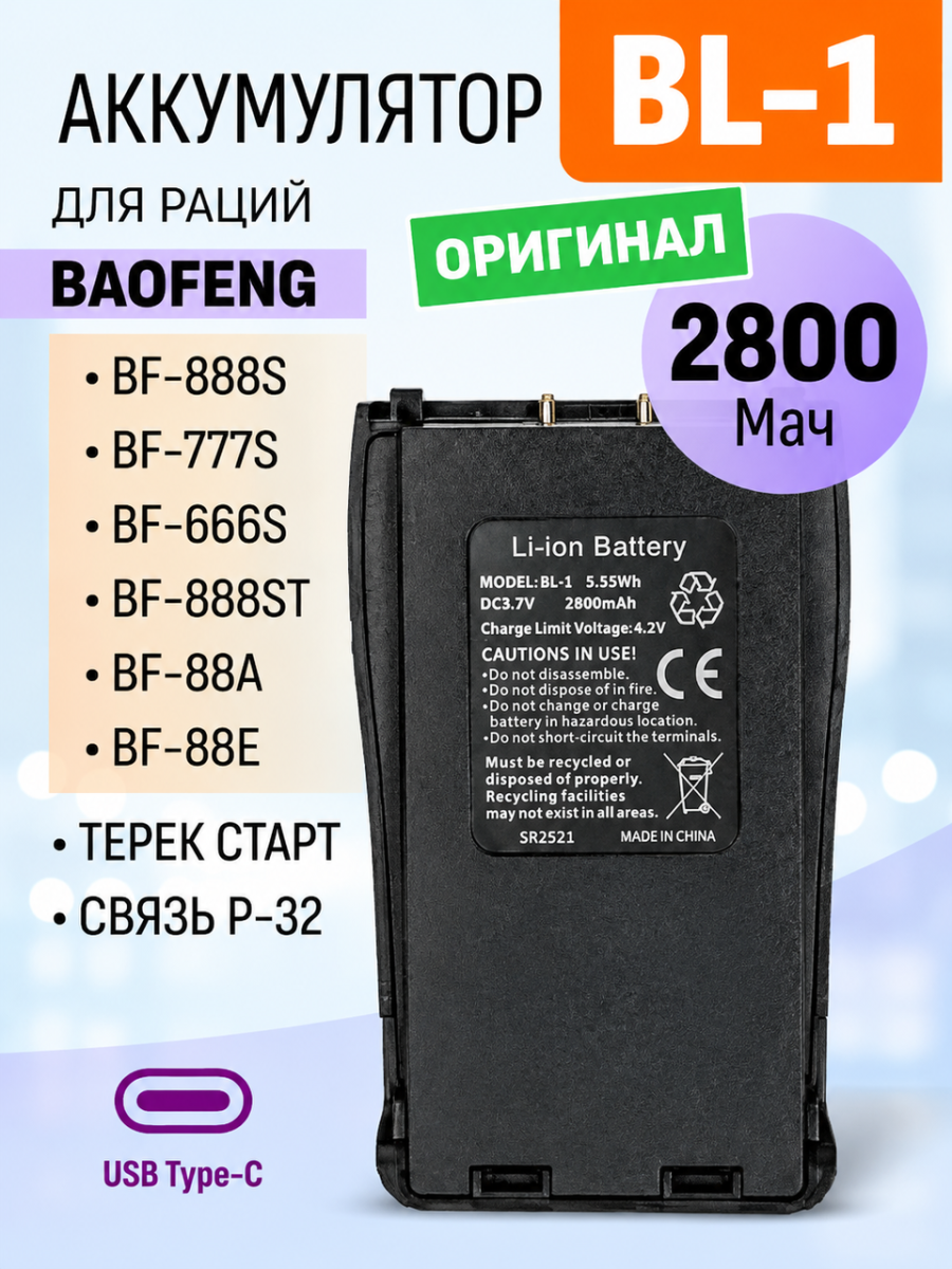 Аккумулятор BL-1 предназначен для использования с рацией Baofeng bf-888s/666s / 777s 3.7V 2800mah