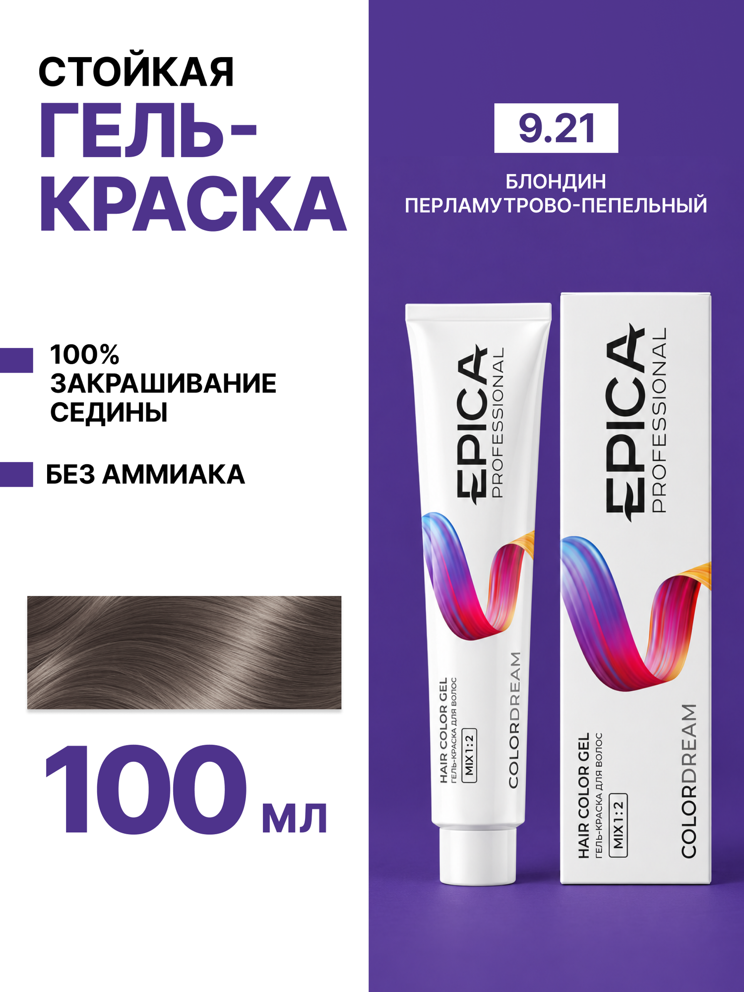 EPICA PROFESSIONAL Colordream Гель-краска 9.21 блондин перламутрово-пепельный, 100 мл.