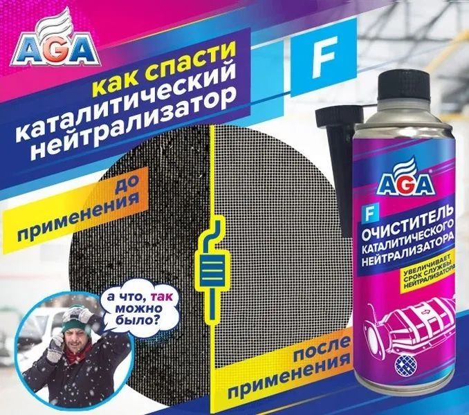 Очиститель каталитического нейтрализатора AGA807F, 335 мл.