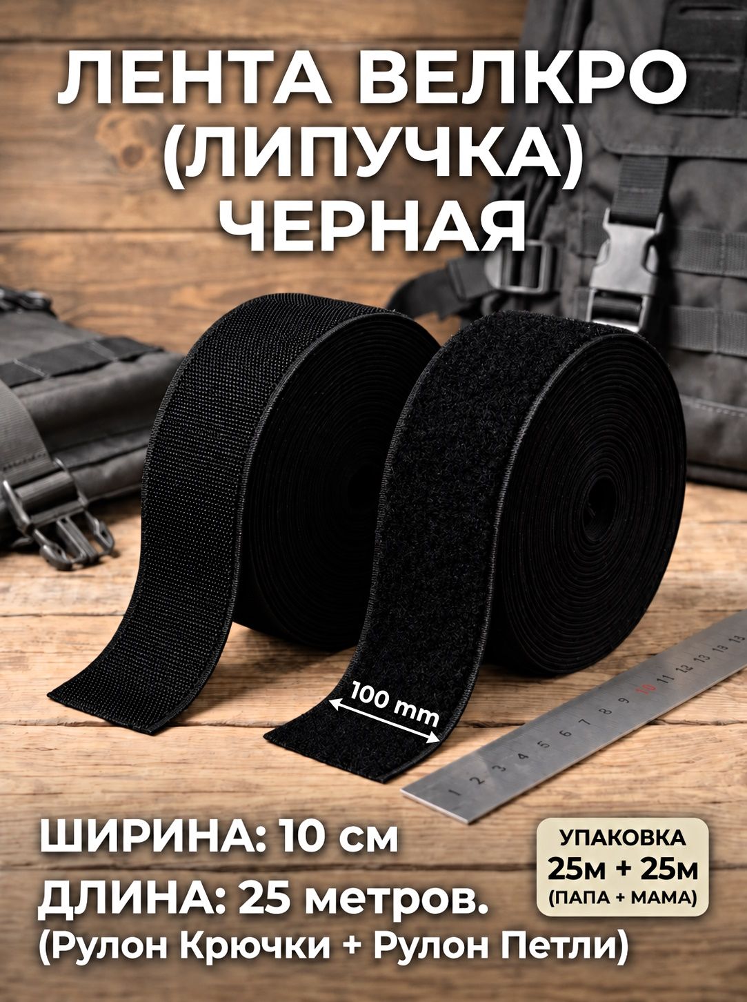 Липучка /контактная лента / велкро / петля+крючок, Ширина 100мм, цв. чёрный, длина 25 метров