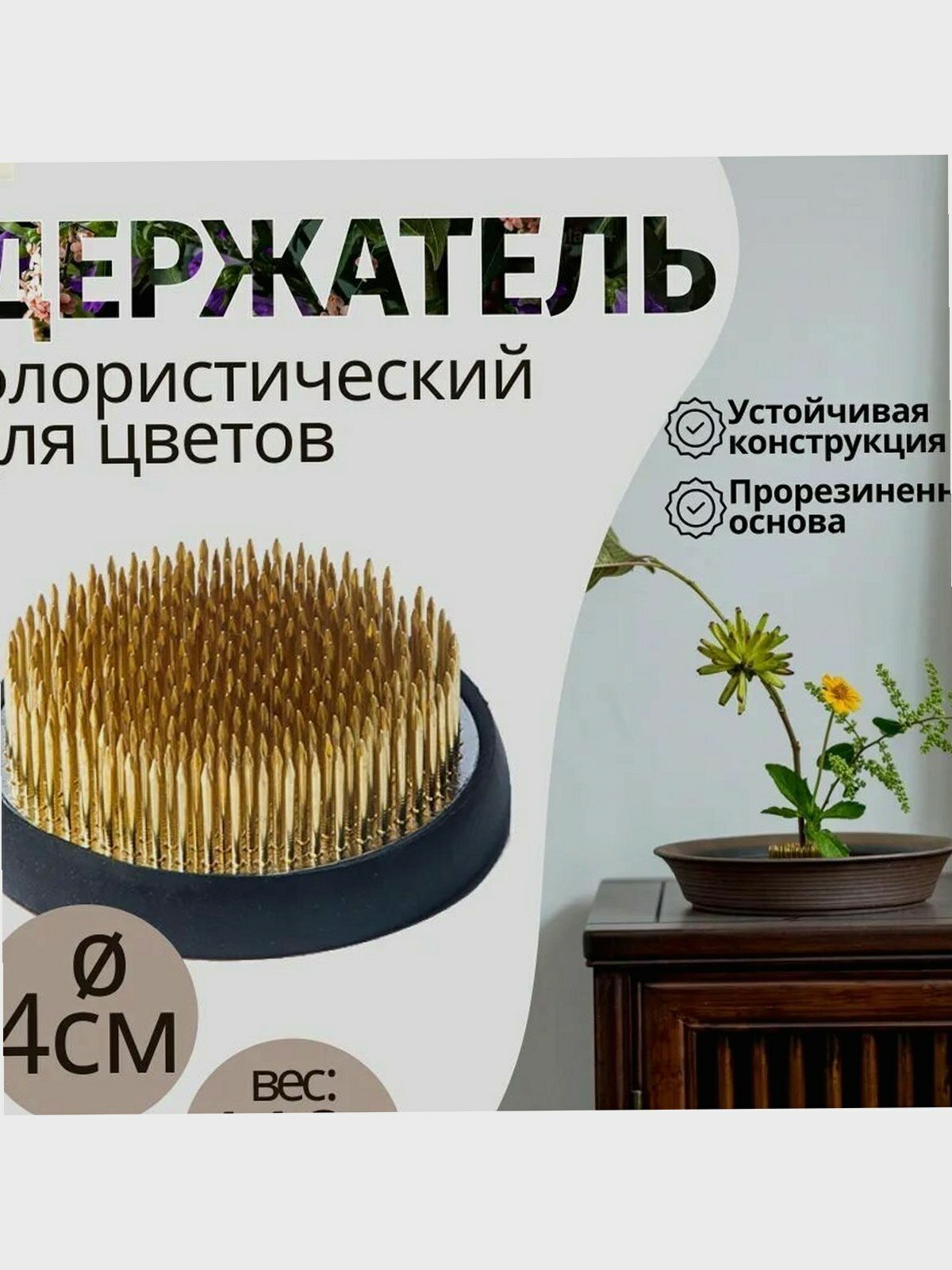 Держатель флористический для цветов, флористическая основа для цветов, диаметр 4см, золотистый