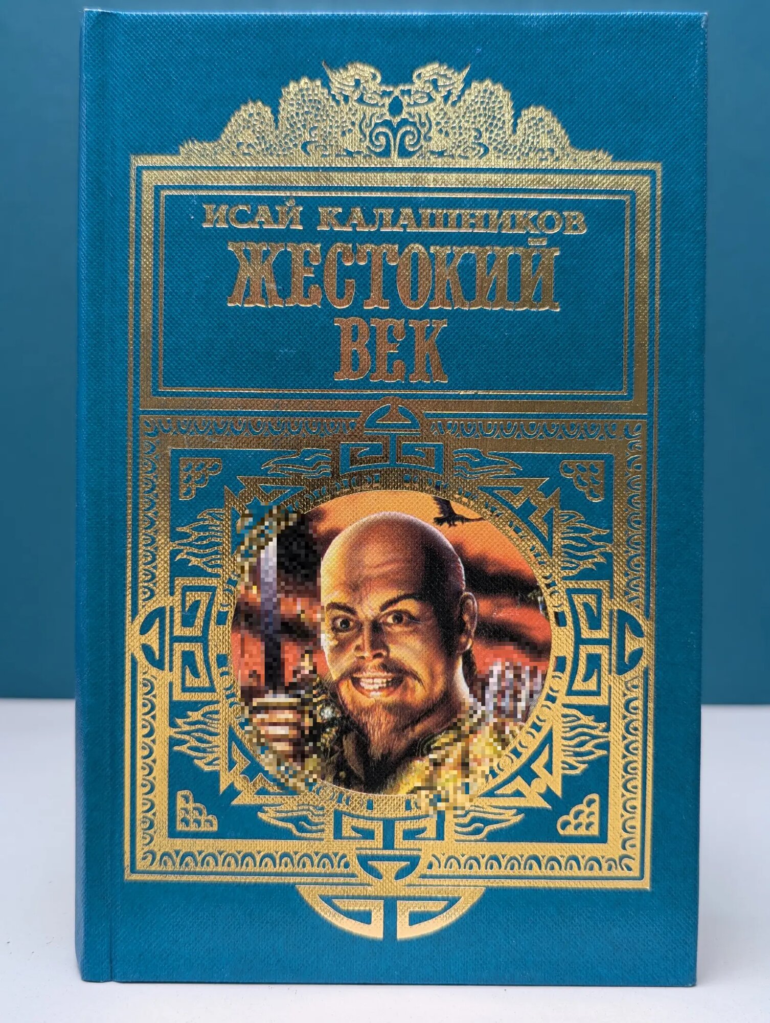 Жестокий век Калашников Исай Калистратович 1998