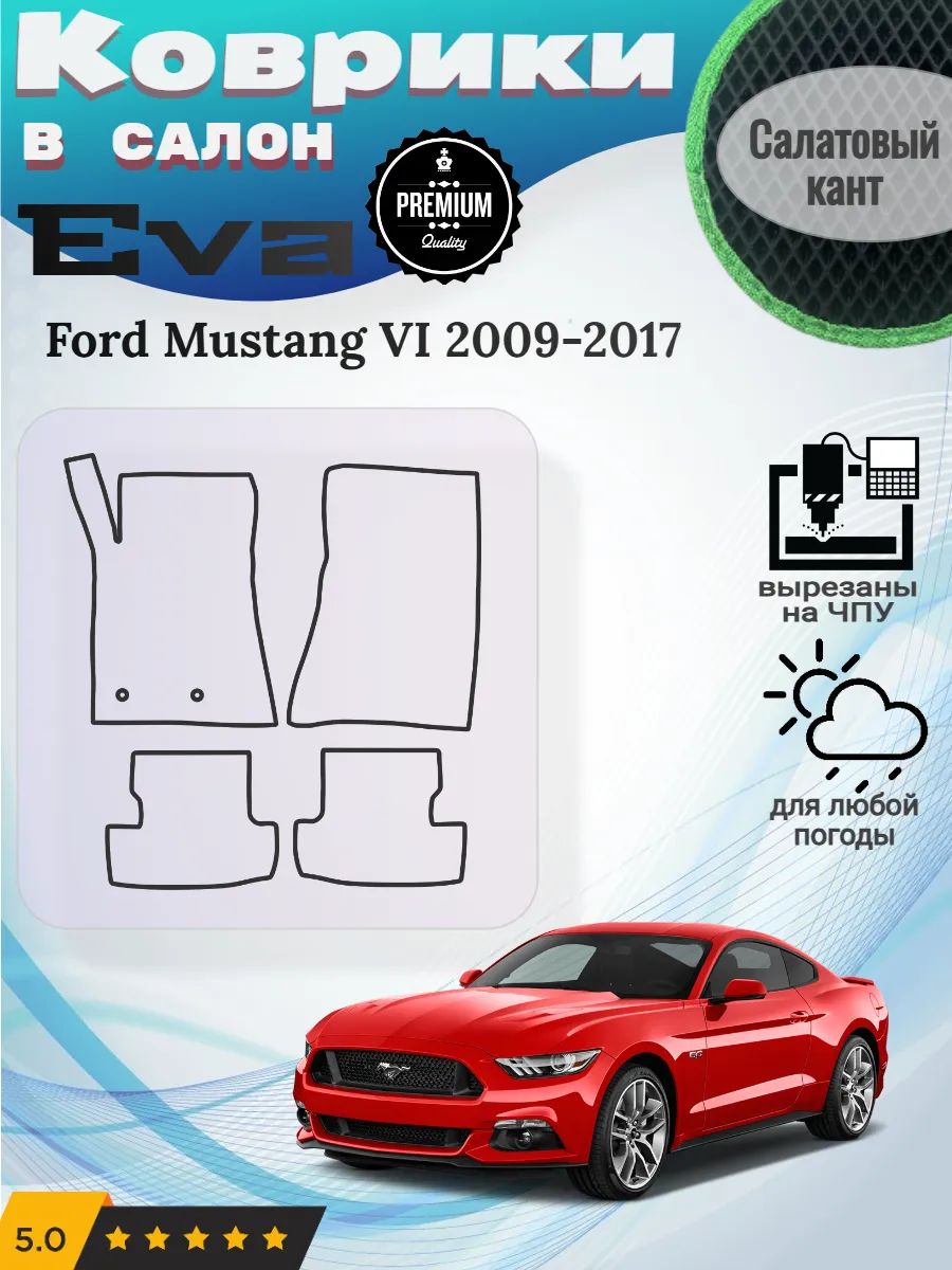 Eva коврики Ford Mustang VI 2009-2017 Форд Мустанг 6