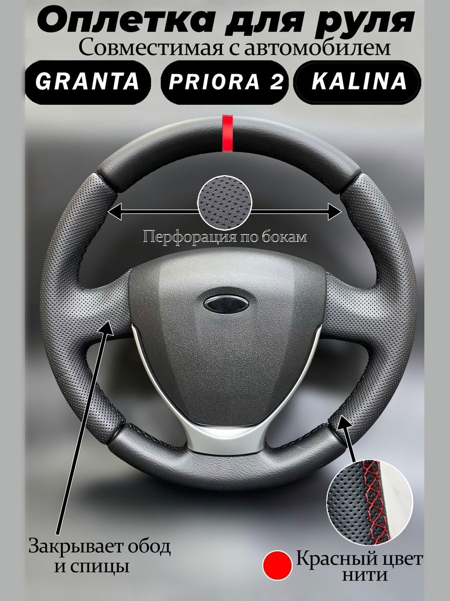 Оплетка чехол на руль Priora 2 / Granta / Granta FL / Kalina 2