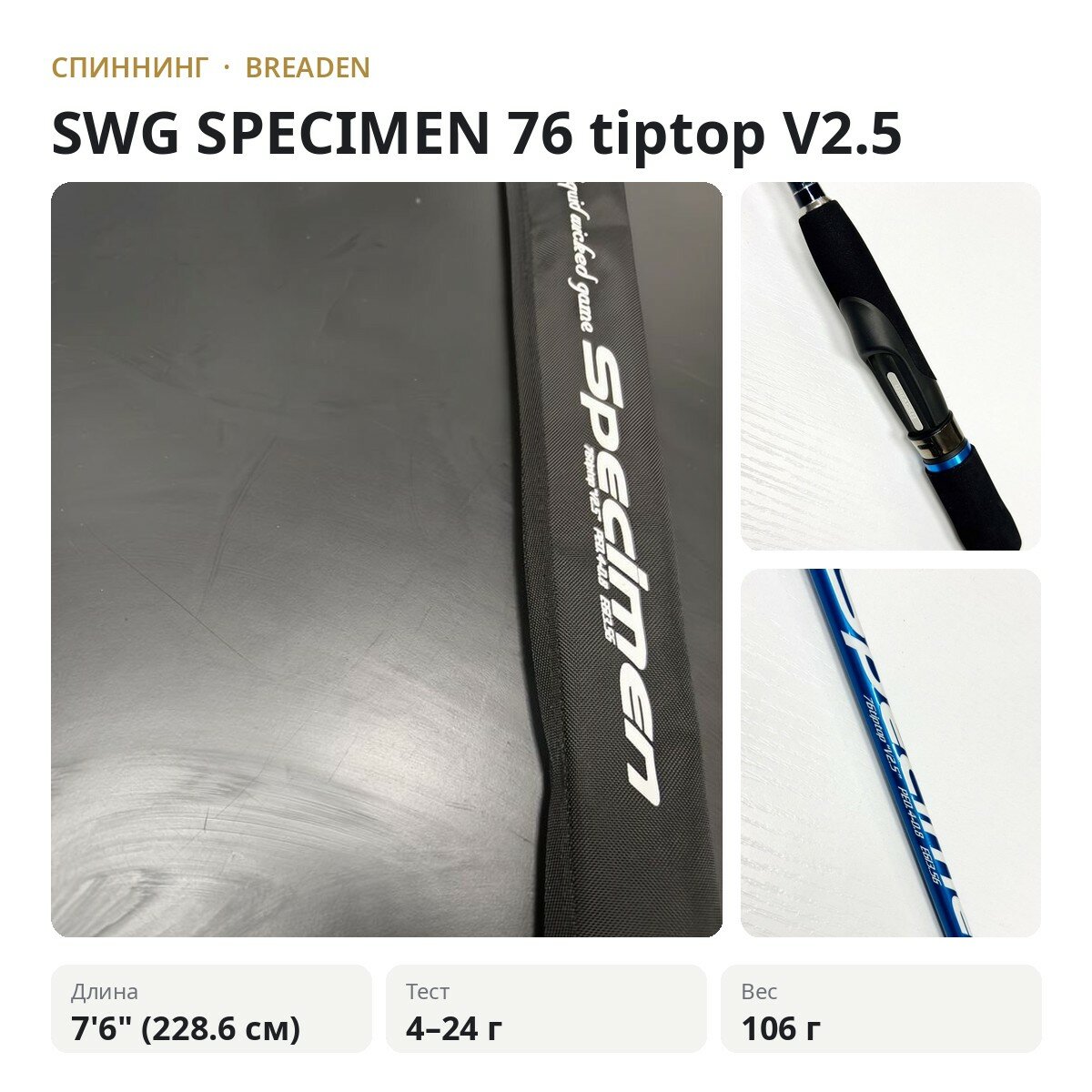 Спиннинг Breaden SWG SPECIMEN 76 tiptop “V2.5”