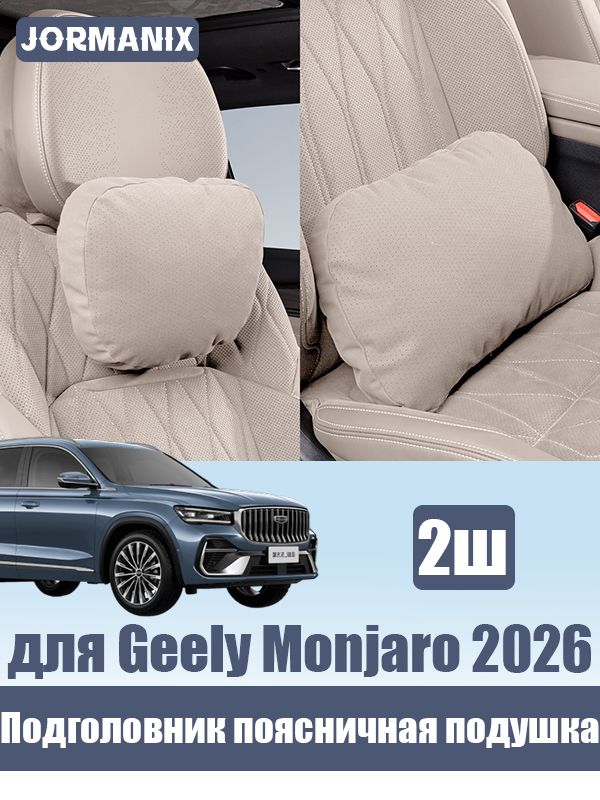 Geely Monjaro 2026 Комплект подголовника и подушки под поясницу, джили монжаро аксессуары