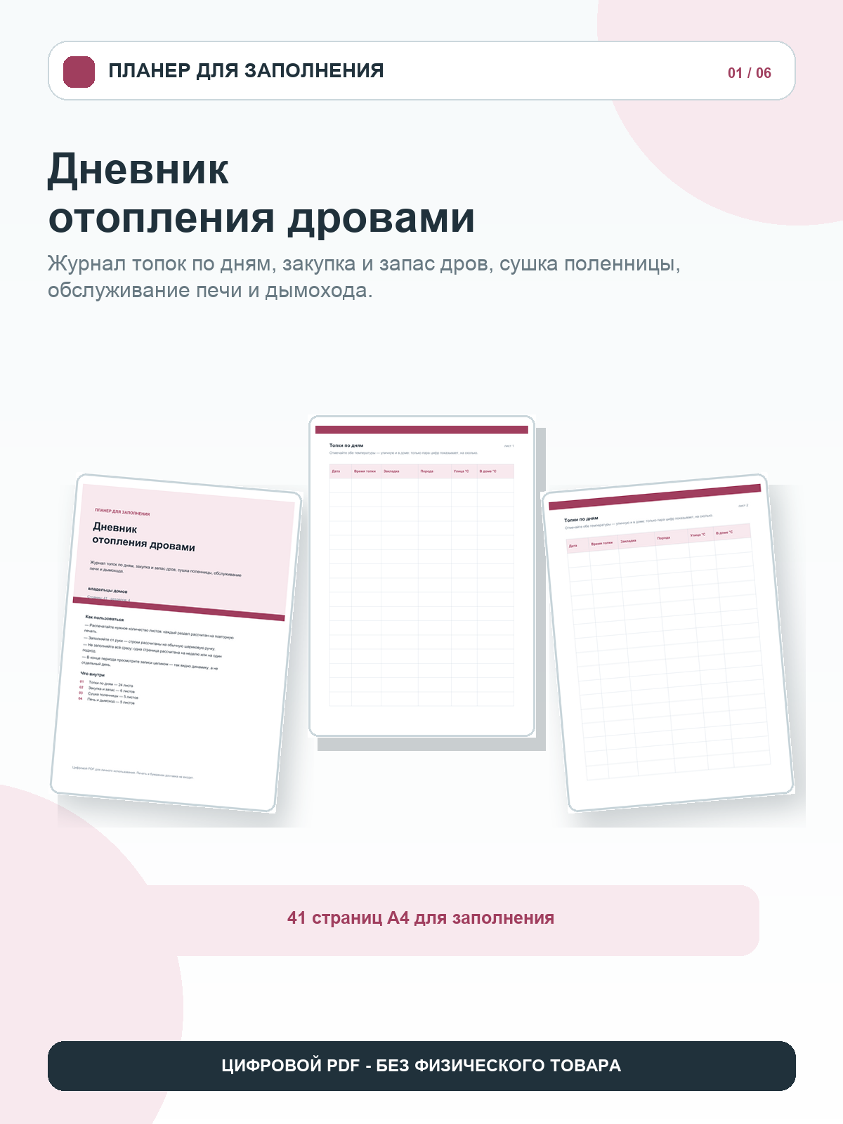 Дневник отопления дровами: журнал топок по дням, закупка и запас дров, сушка поленницы, обслуживание печи и дымохода, цифровой PDF A4, 41 страница