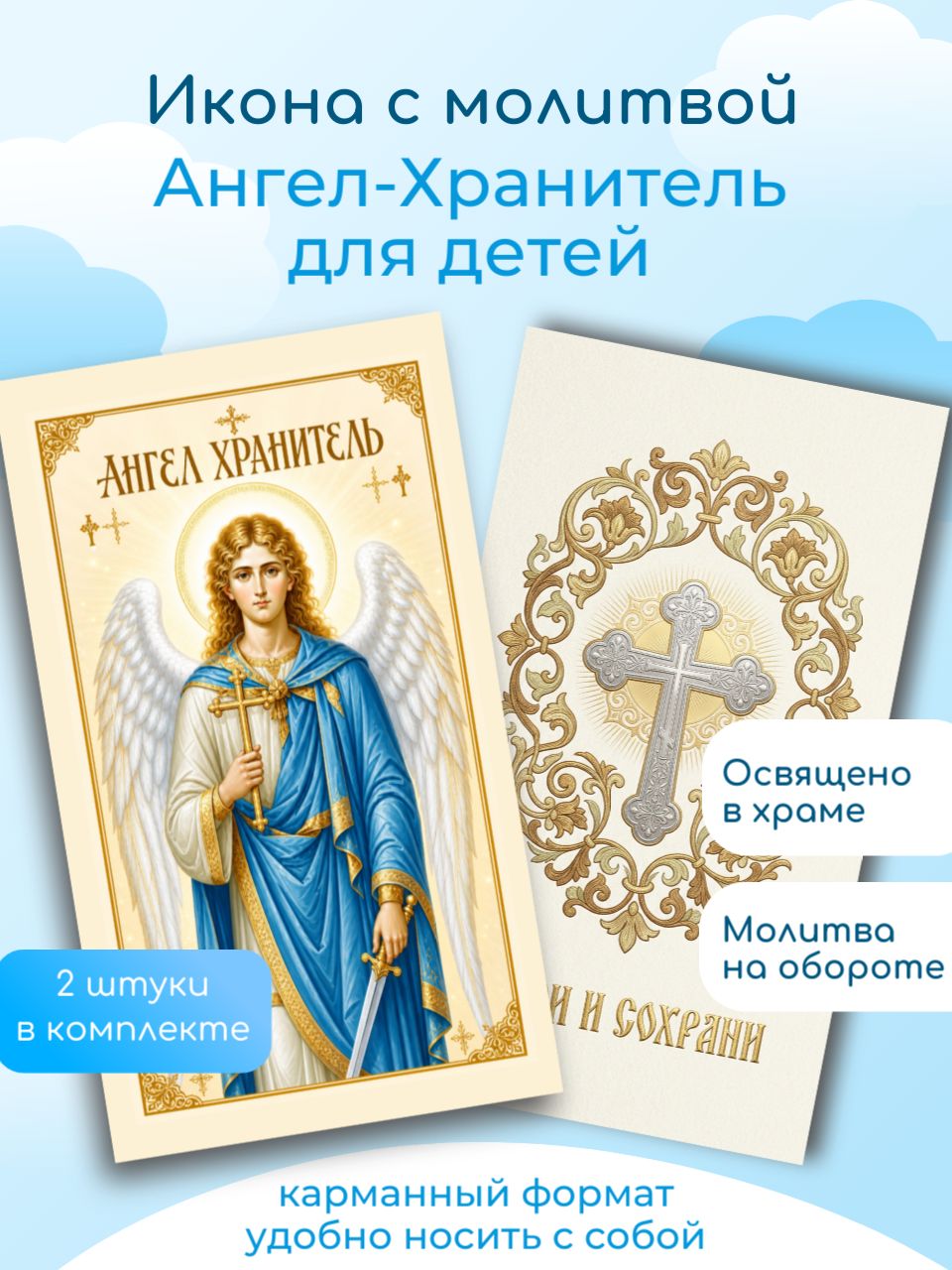 Икона с молитвой Ангел-хранитель + молитва-благословение, 2 шт. в наборе, карманный формат
