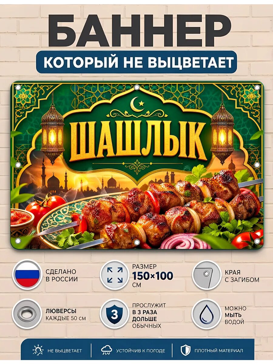 Баннер рекламный уличный шашлык вывеска ПВХ 100х150