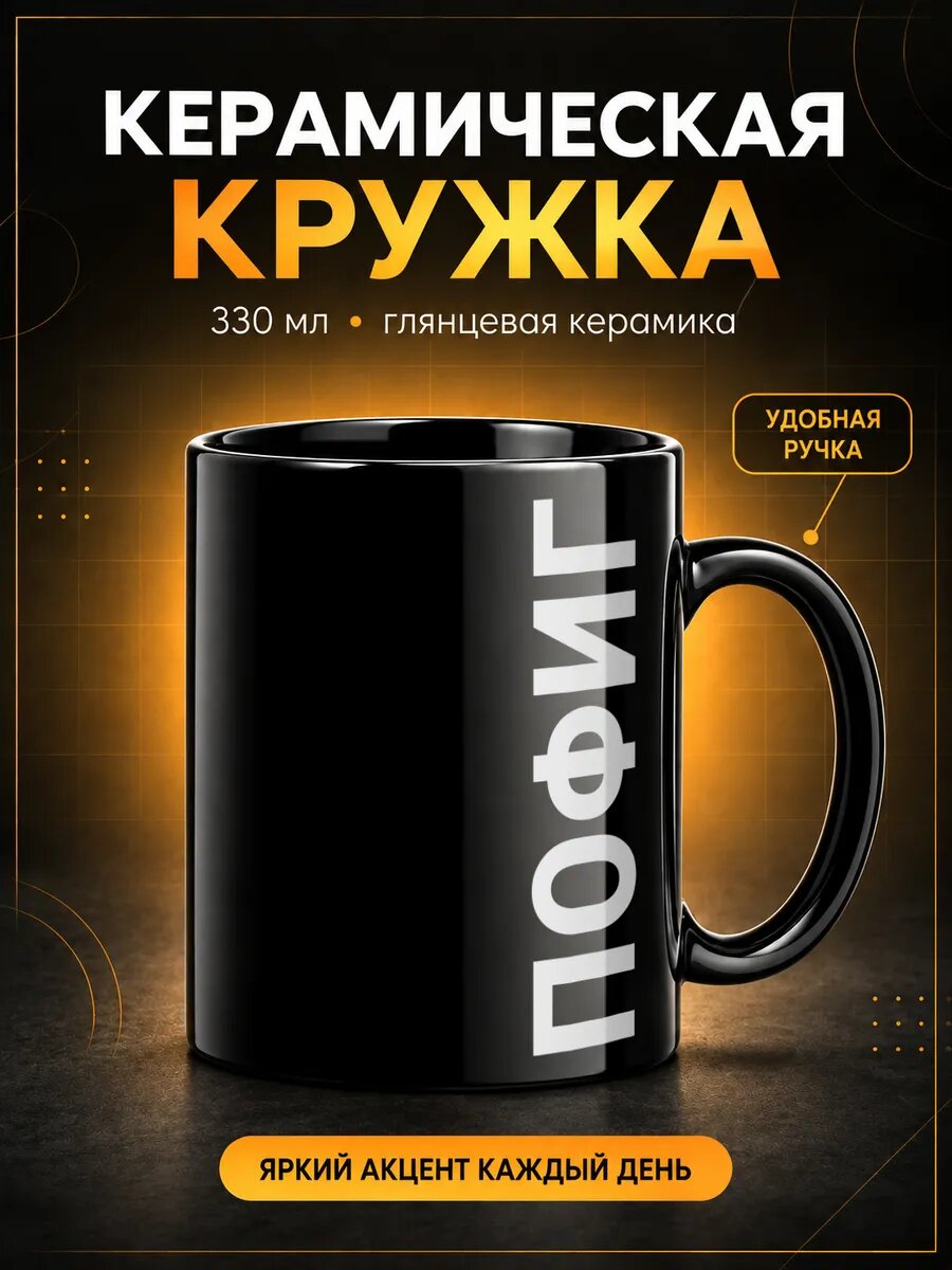 Кружка керамическая TOP CUP, С надписью пофиг, чёрная, 330 мл