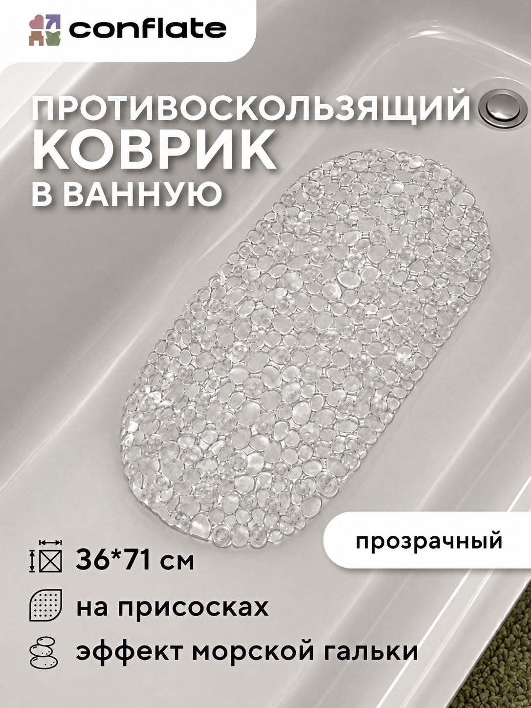 Коврик в ванную на присосках противоскользящий "галька" 36*71 прозрачный Conflate