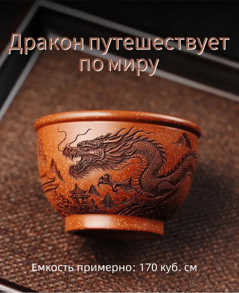 Чашка для чая Исинская глина с гравировкой Дракон путешествует по миру 170 мл