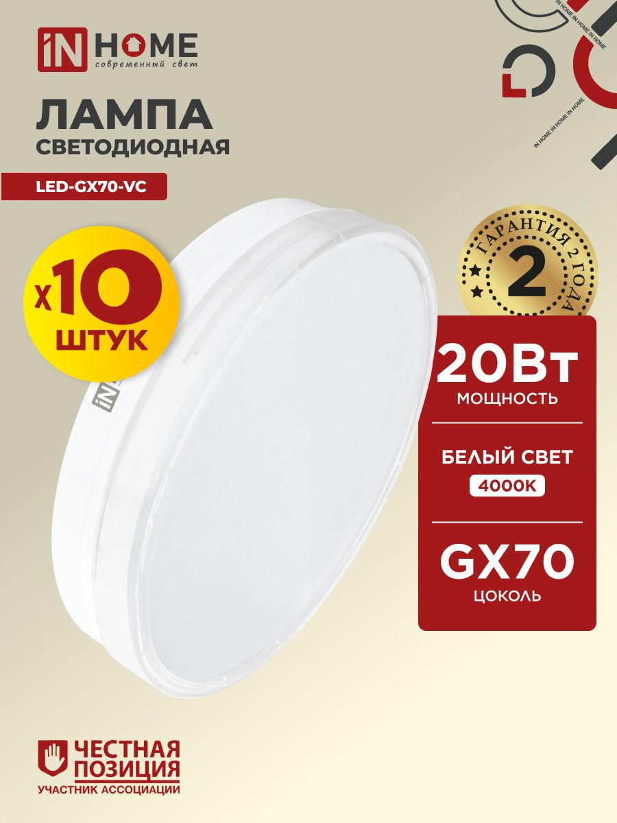 Лампочка светодиодная GX70 20W нейтральный белый свет 4000K 1900Лм упаковка 10 шт. IN HOME