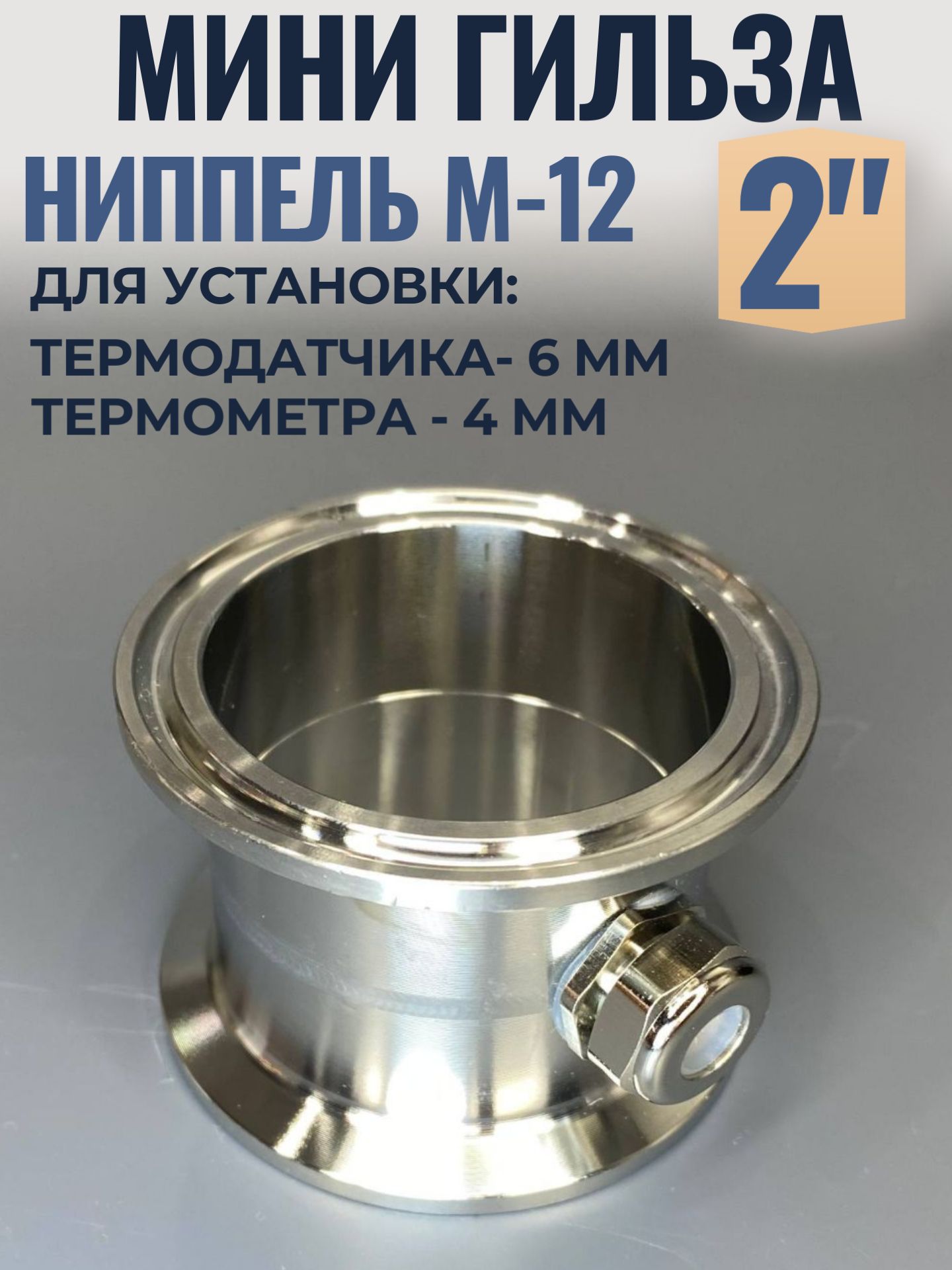 Мини царга для термометра термодатчика 2 дюйма м12 латунь
