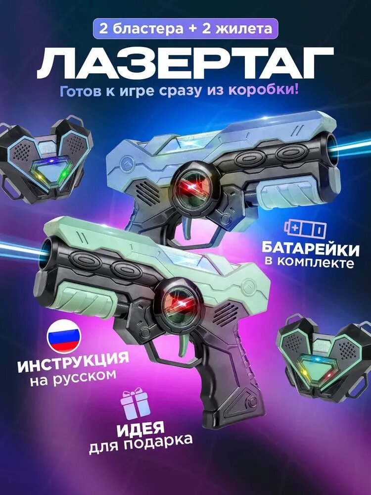 Лазертаг набор на двоих игроков бластеры с жилетами, игровой набор для детей и взрослых, подарок мальчику