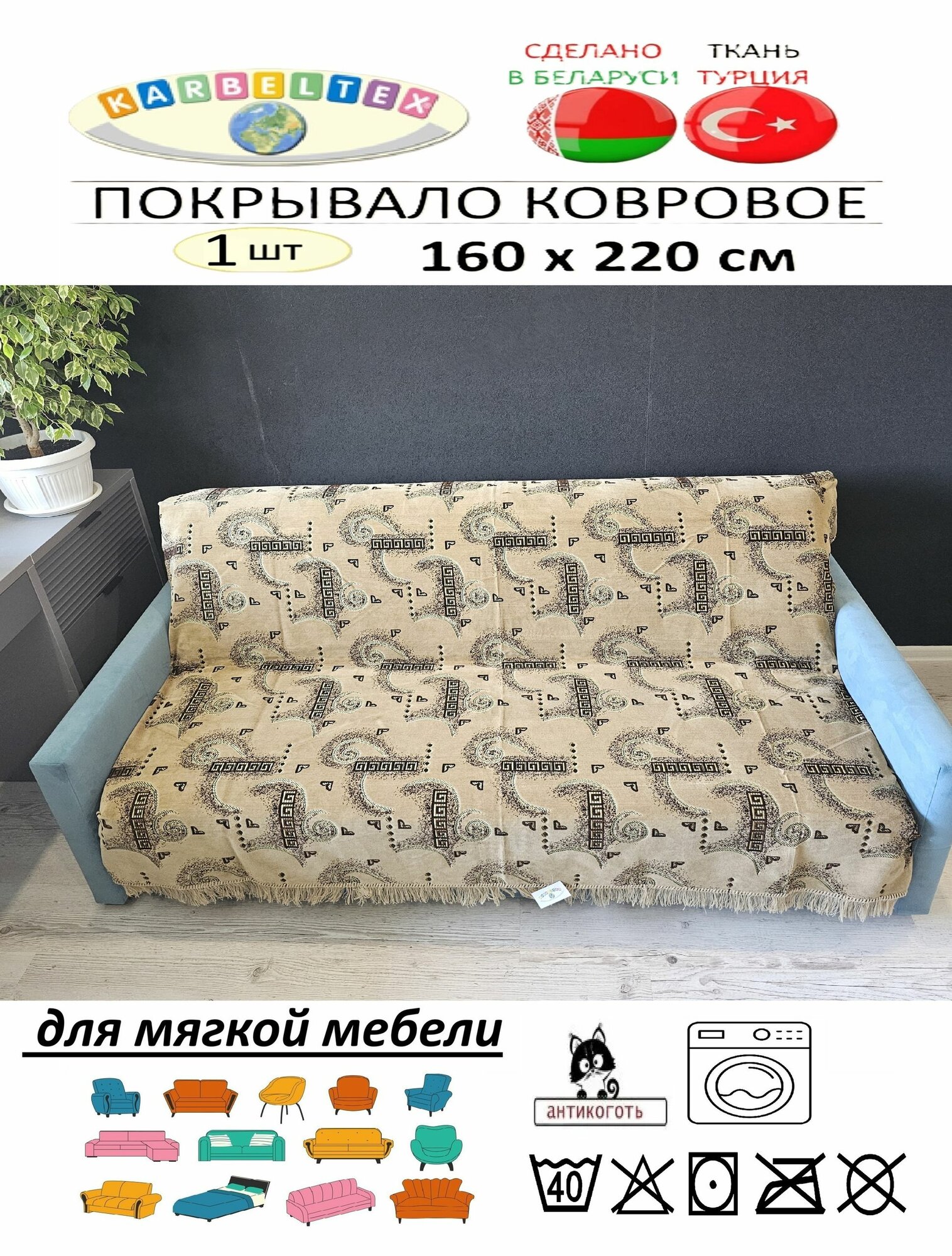 Ковровое покрывало для мягкой мебели, дивандек накидка на диван 160х220 см.