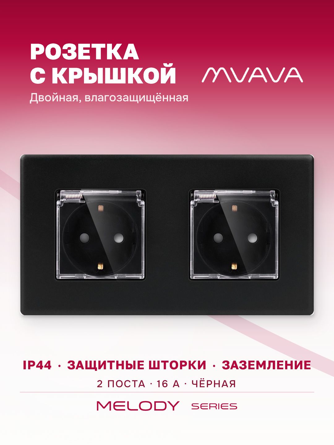 Розетка влагозащищённая с крышкой MVAVA, 2 поста, брызгозащищённая, с заземлением, чёрная