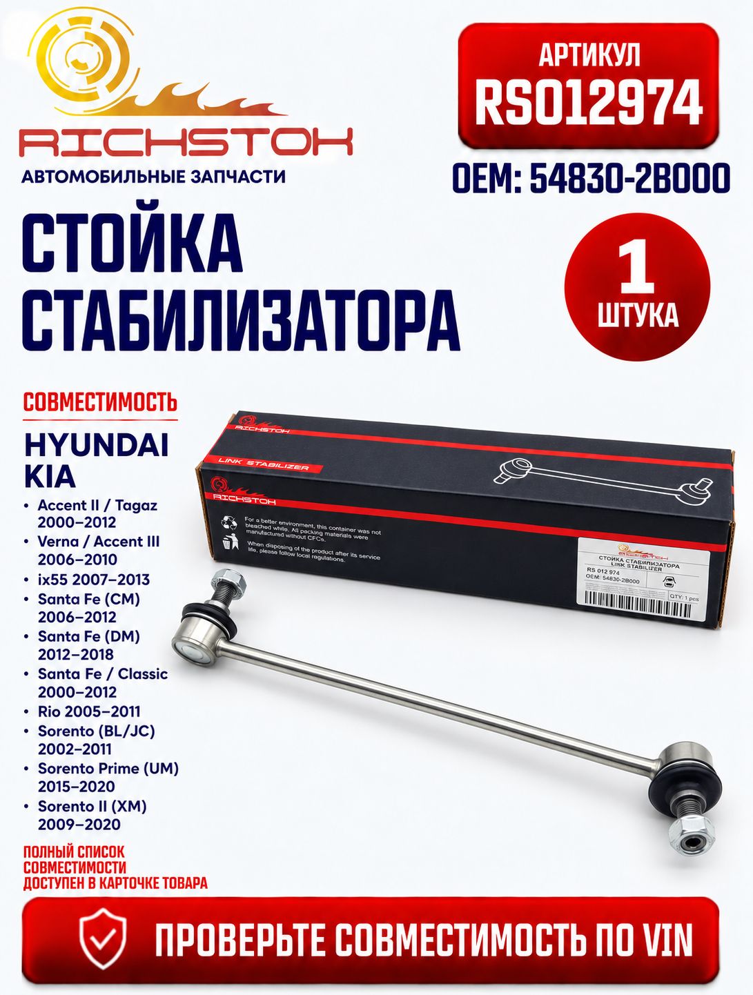 Стойка стабилизатора RS012974/OEM:54830-2B000 усиленная полиуретановая Hyundai SANTA FE, IX55, KIA SORENTO