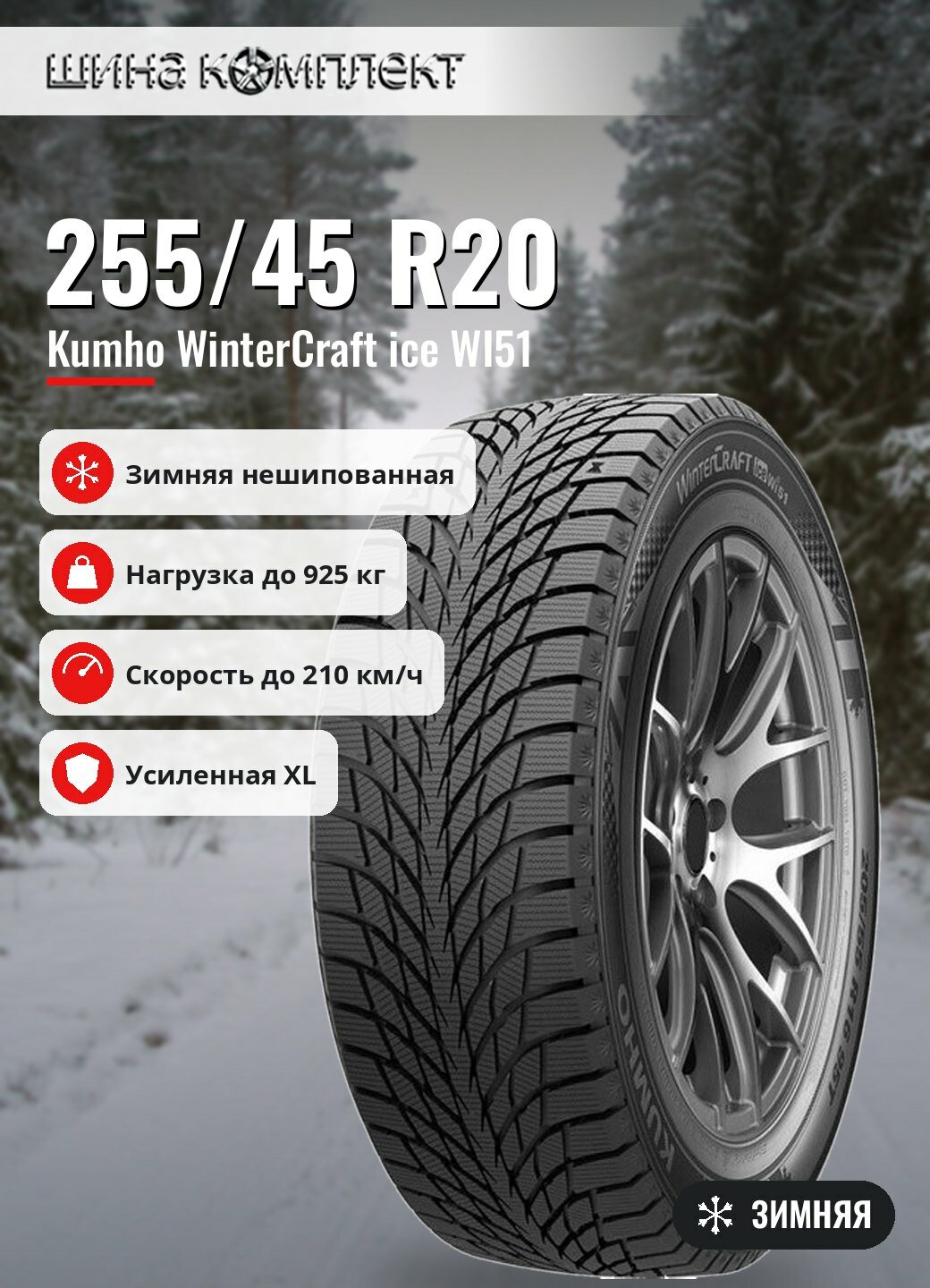 Автомобильная шина Kumho WinterCraft ice WI51 255/45 R20 105H XL зимняя для легкового автомобиля