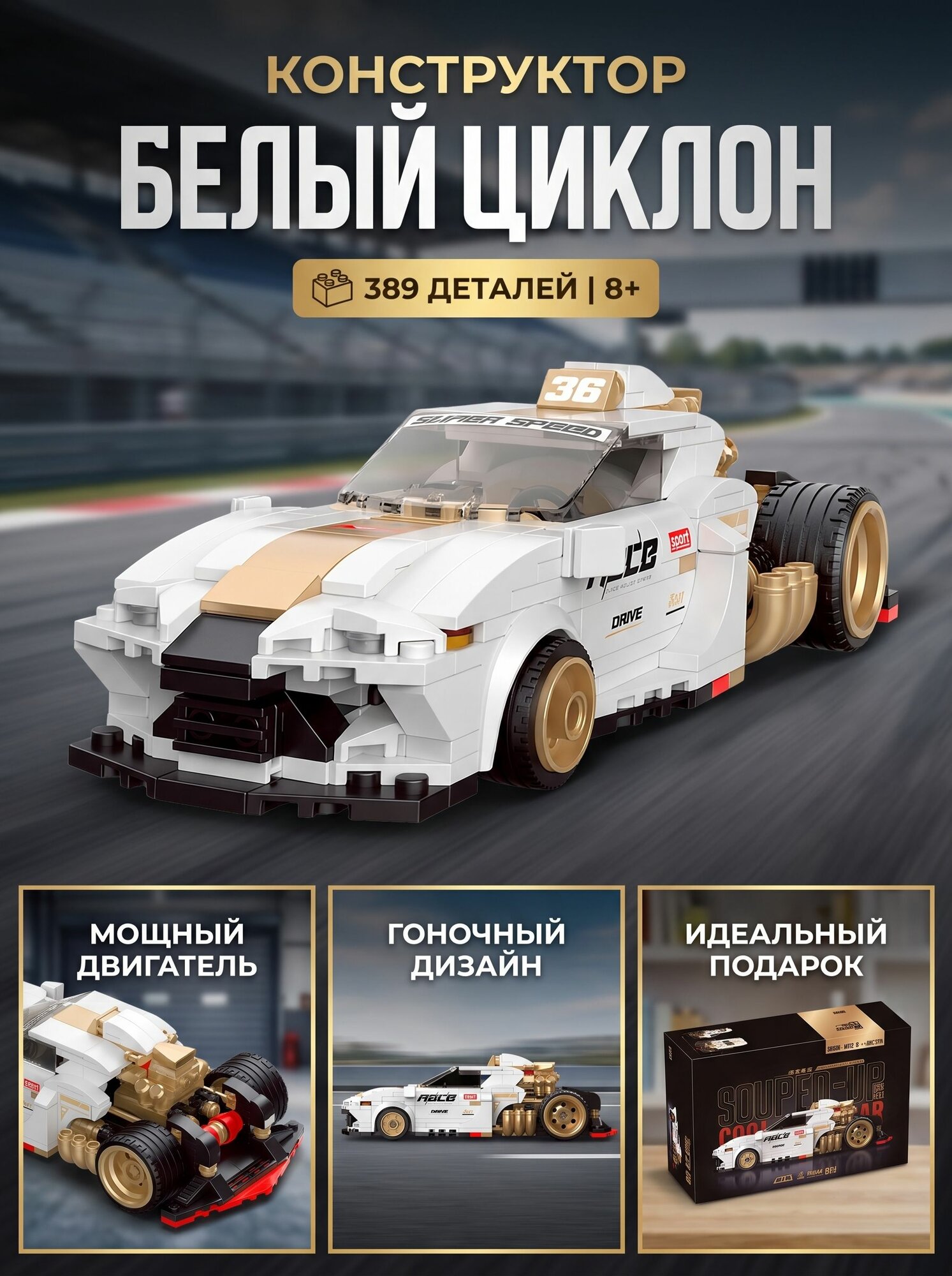 Конструктор Brick Cool Авто "Белый циклон", 389 деталей