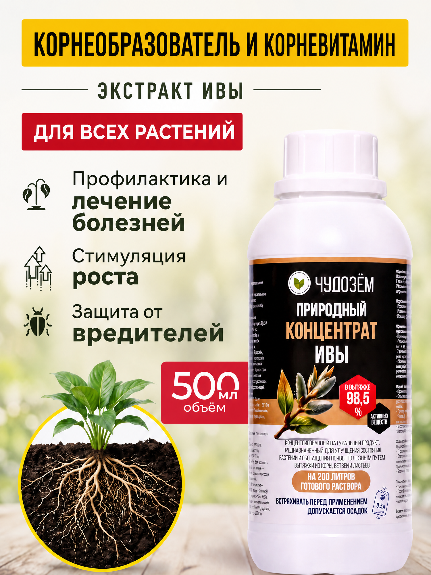 Корнеобразователь для черенков Чудозем 500 мл, биопрепарат для растений от вредителей в теплицах и мошек в цветах