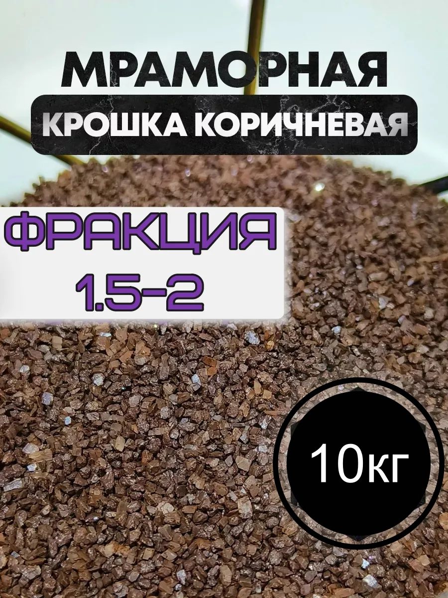 Мраморная крошка 1.5-2 мм 10кг