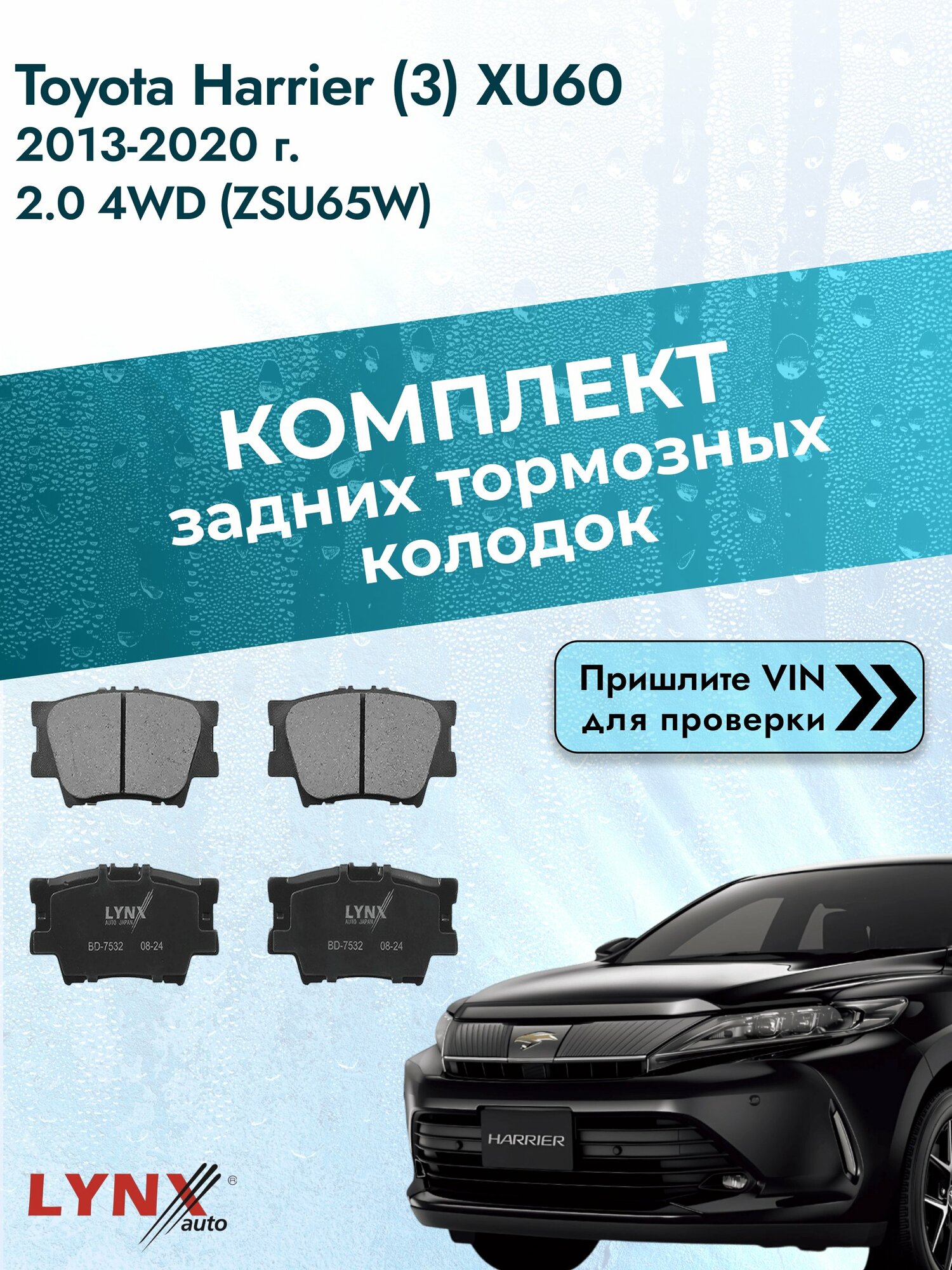 Комплект задних колодок для Toyota Harrier (3) XU60 / 2013-2020 / 2.0 4WD (ZSU65W) (3ZR-FAE) Тойота Харриер ВD-7532
