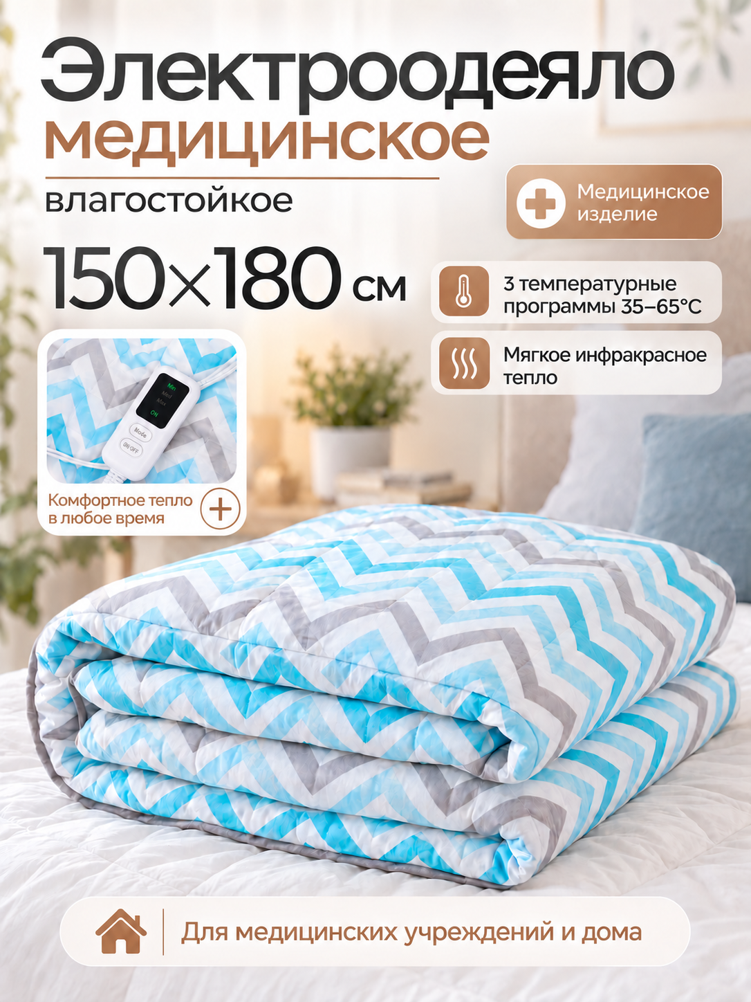 Электроодеяло медицинское Zaggy (Загги) 150х180 см, автоотключение, 1 зона, с подогревом, для лечебных учреждений и дома