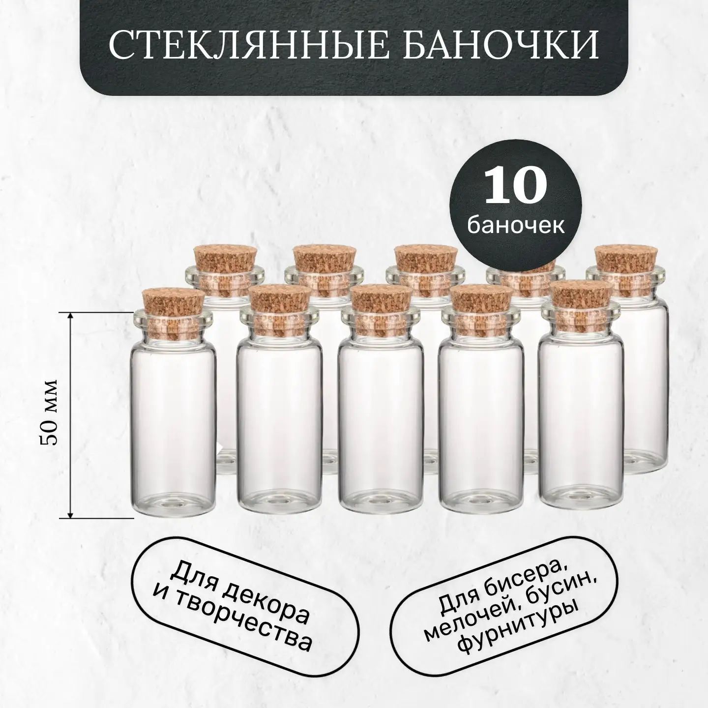 Стеклянные баночки бутылочки для бисера и рукоделия с пробкой 50*22 мм, 10 шт, объем 10 мл