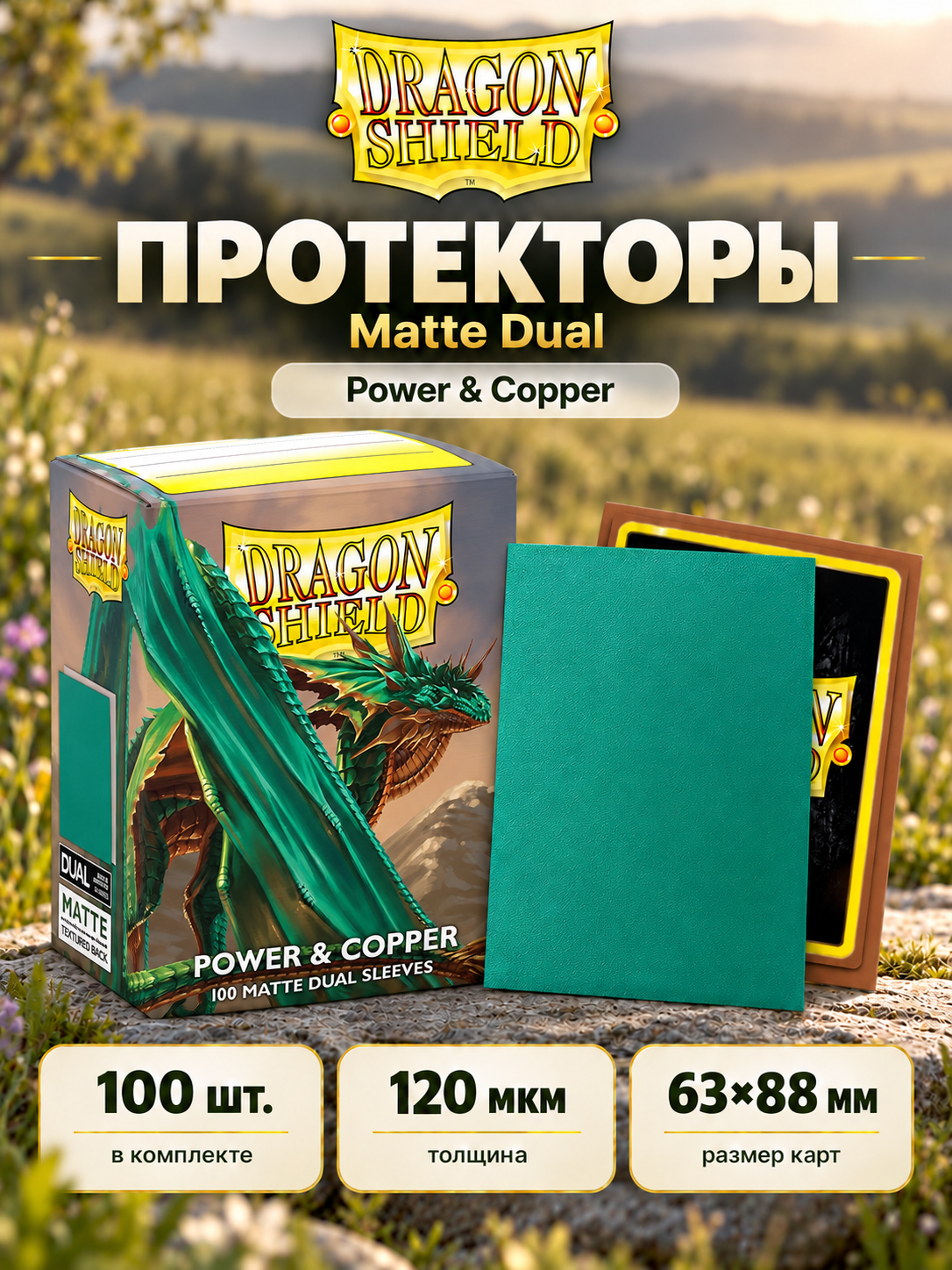 Протекторы Dragon Shield Matte Dual Power & Copper 64х89 мм 100 шт. 120 мкм - для карт 63х88 мм MTG, Pokemon