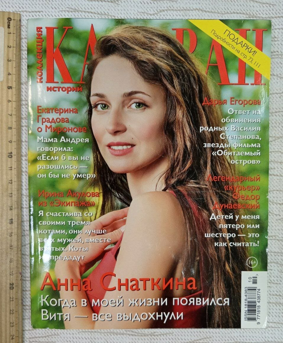 Журнал Караван историй 2017 №10. На обложке - Анна Снаткина