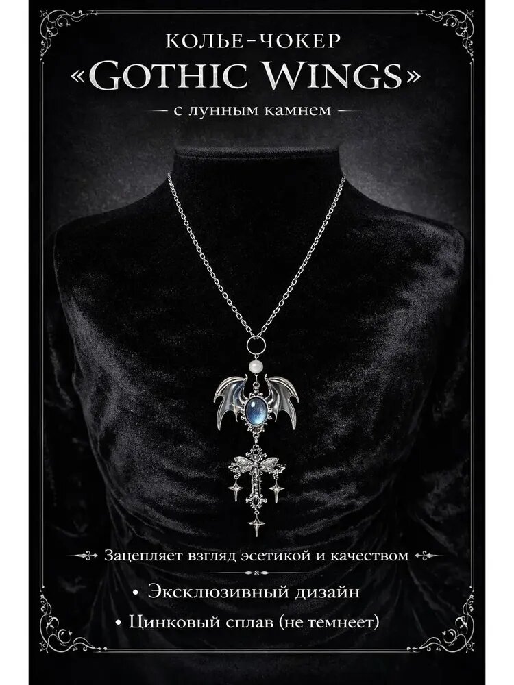 Колье-чокер с лунным камнем, кулон крылья летучей мыши, серебро античное
