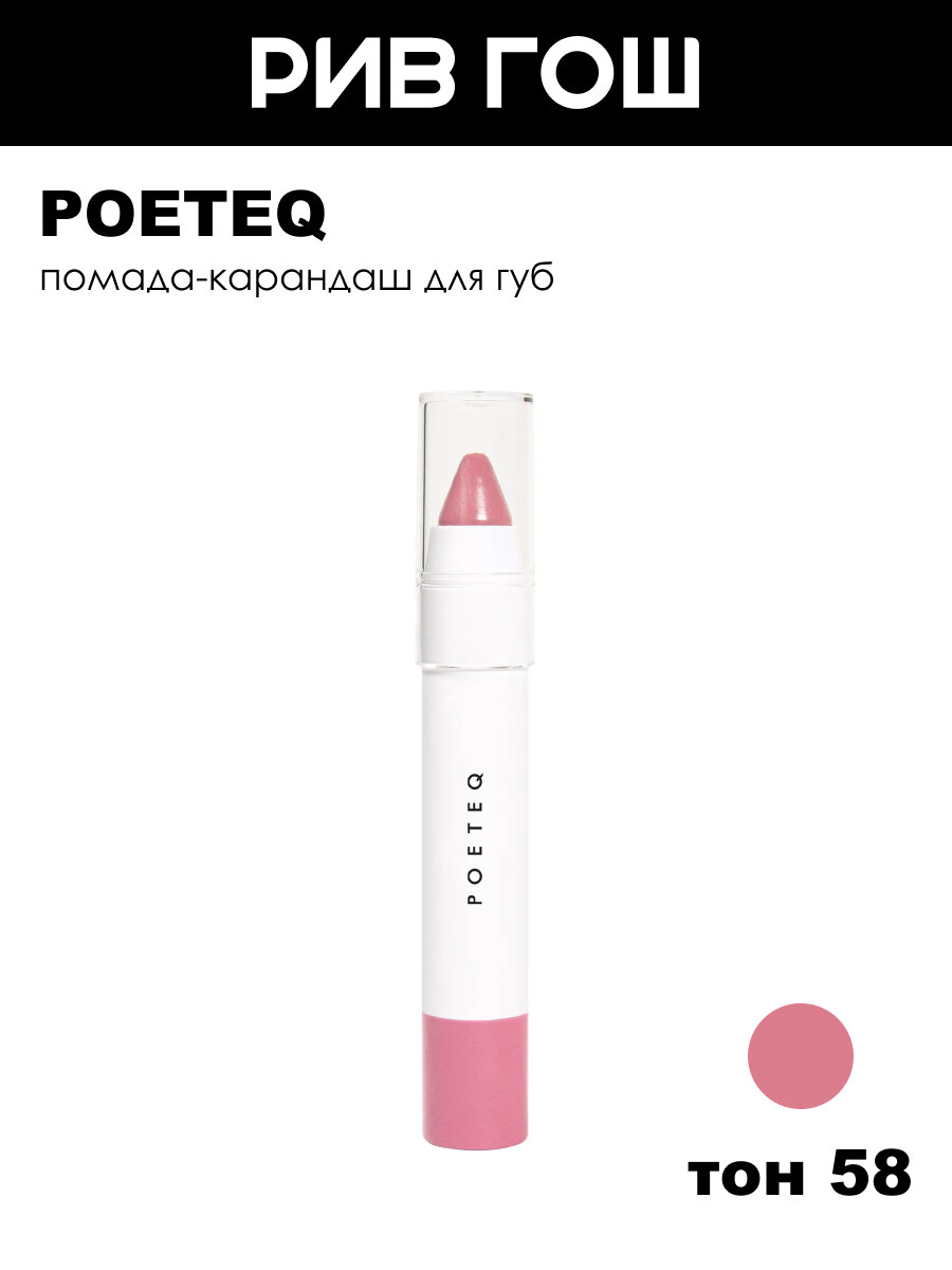 POETEQ Помада-карандаш для губ Poeteq party, 2,2 г, 58 пепельно-розовый