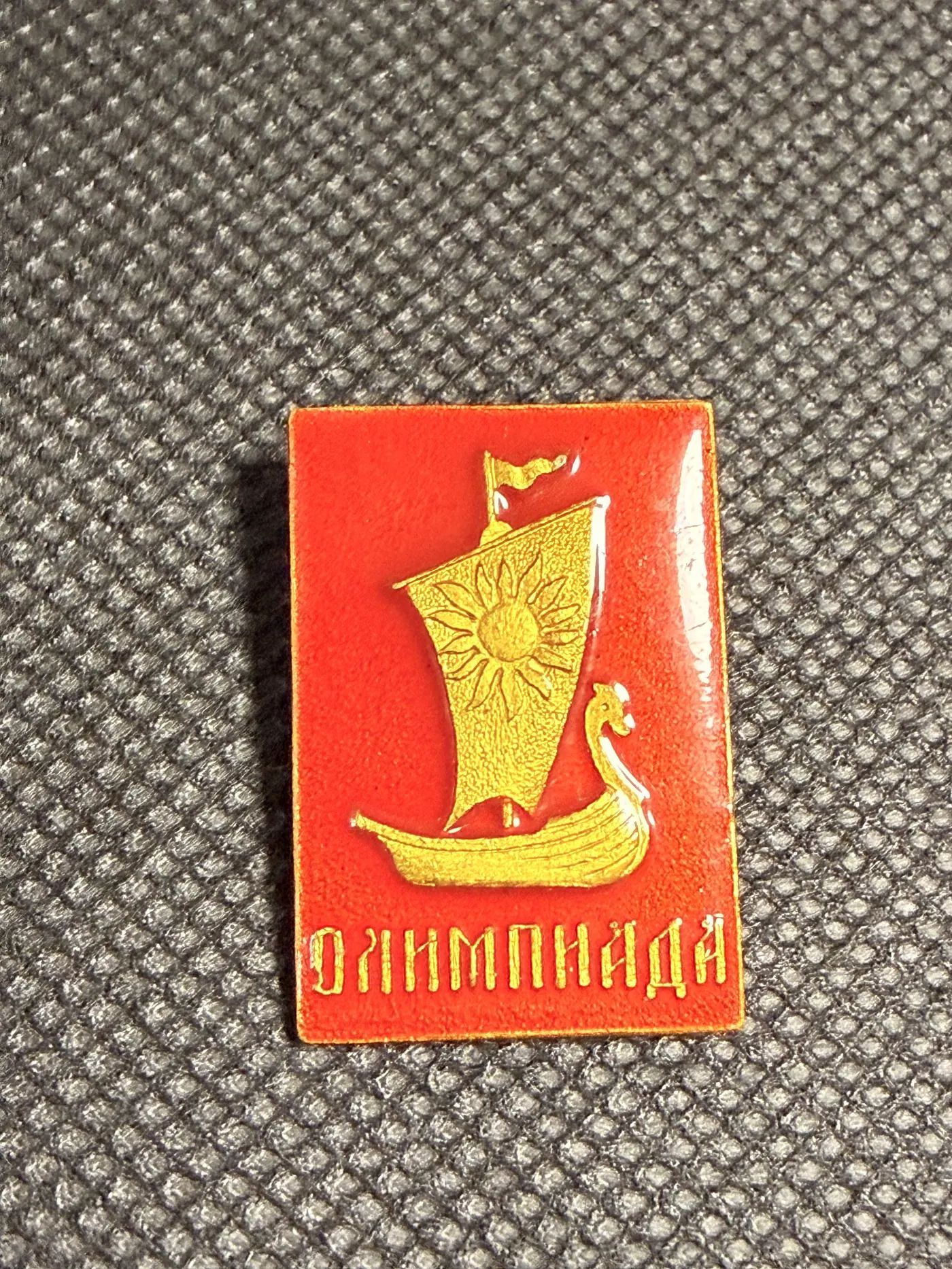 Коллекционный значок Олимпиада, ладья с парусом