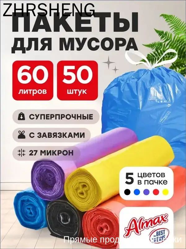 Мешки для мусора 60 л, 27мкм, 50 шт