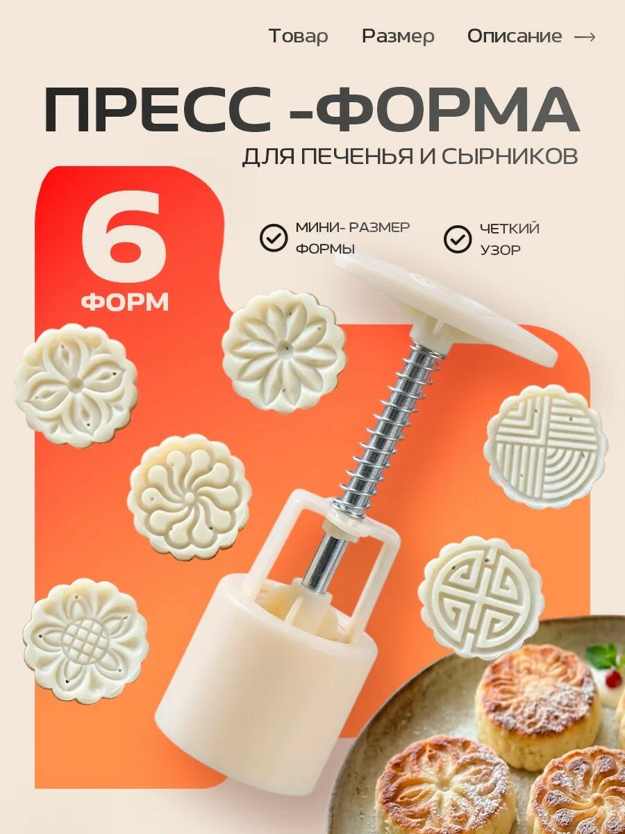 Пресс форма для сырников, печенья и лунных пряников с узором