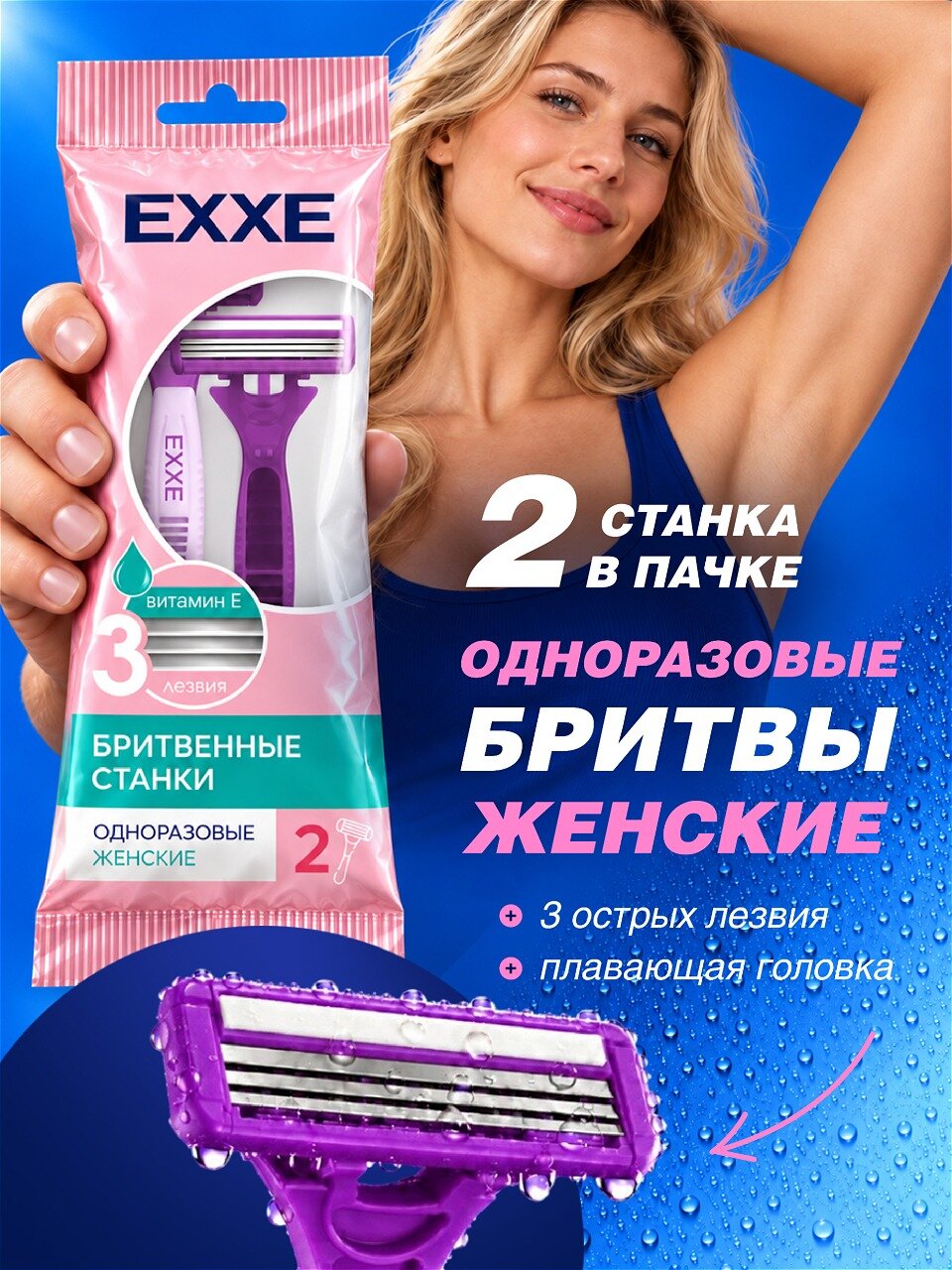 Бритвенные станки для бритья одноразовые EXXE женские 3 лезвия 2шт