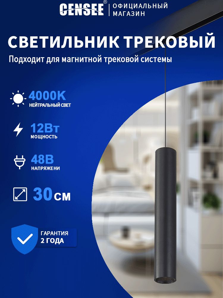 CENSEE Трековый светильник, 12 Вт