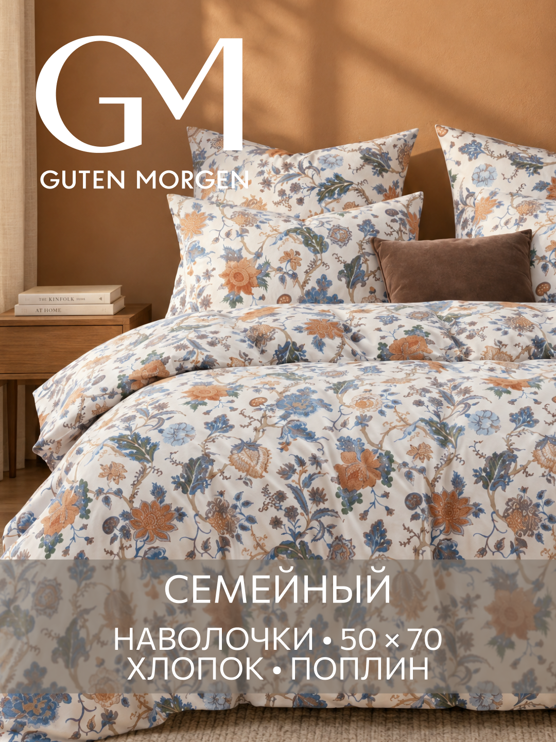 Постельное белье Guten Morgen, поплин, хлопок, семейное, 50x70 см Флоренталь
