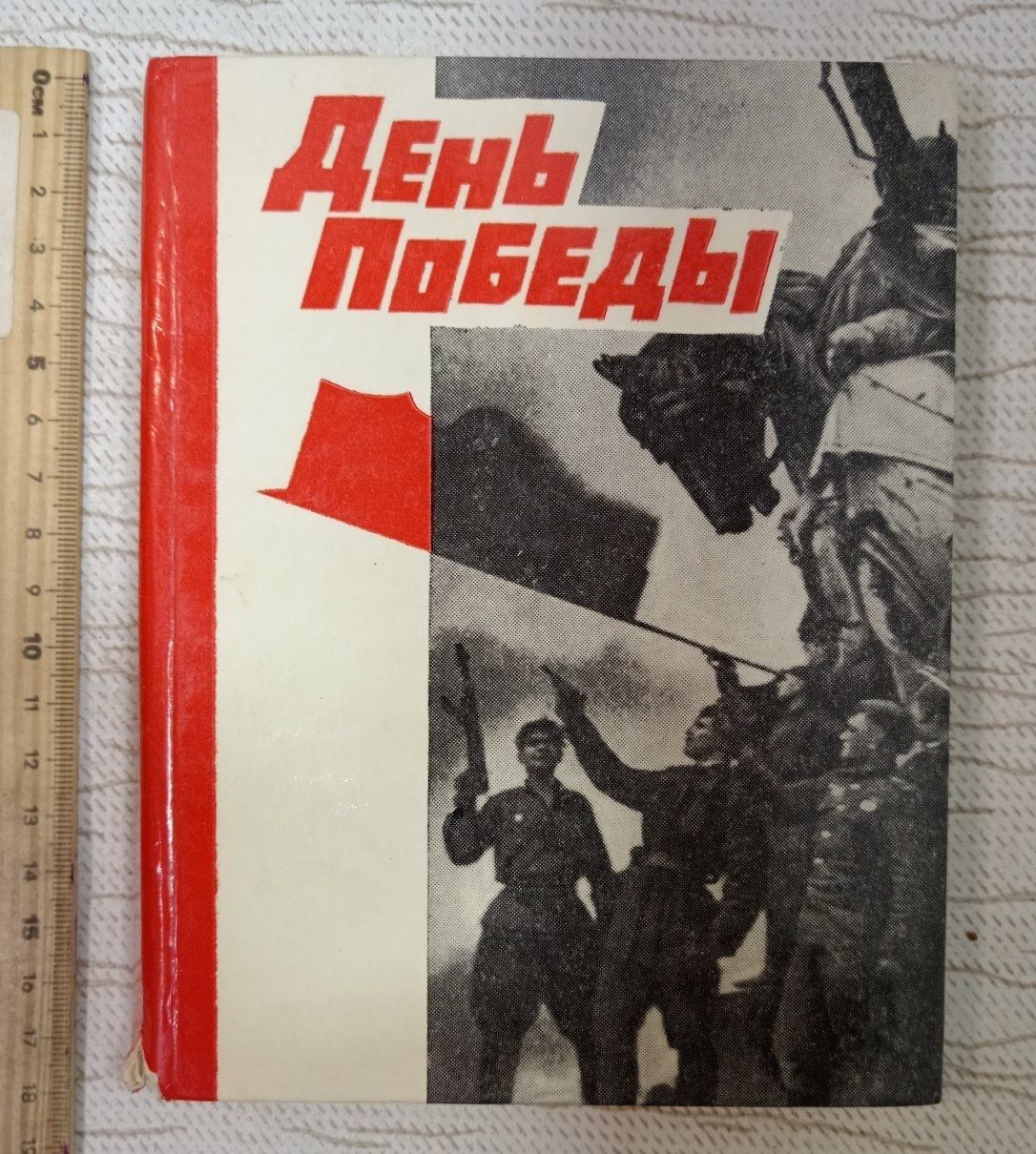 День Победы. Мясников В. Н.