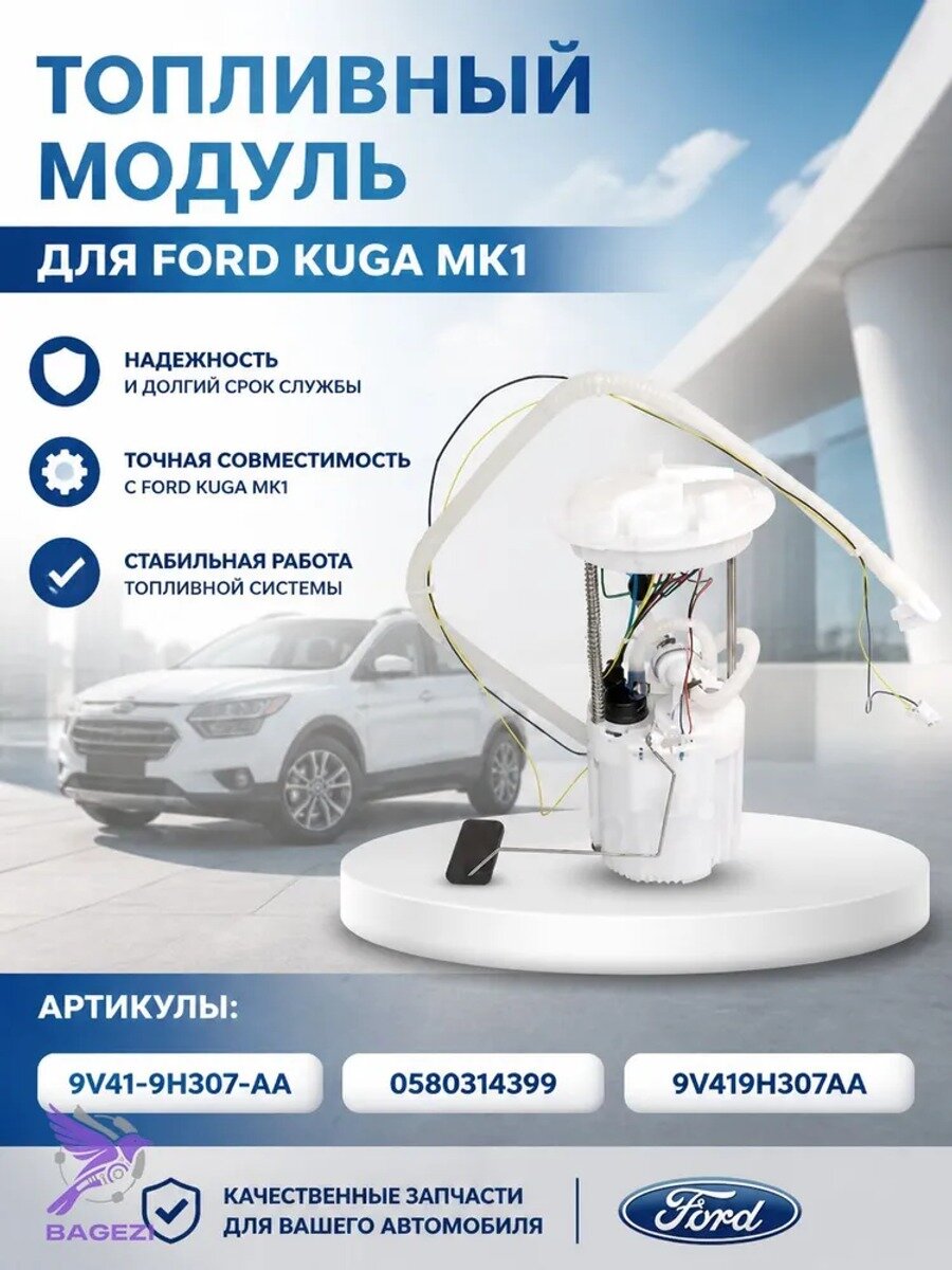 Топливный насос в сборе для Ford Kuga MK1, артикулы 9V41-9H307-AA, 0580314399