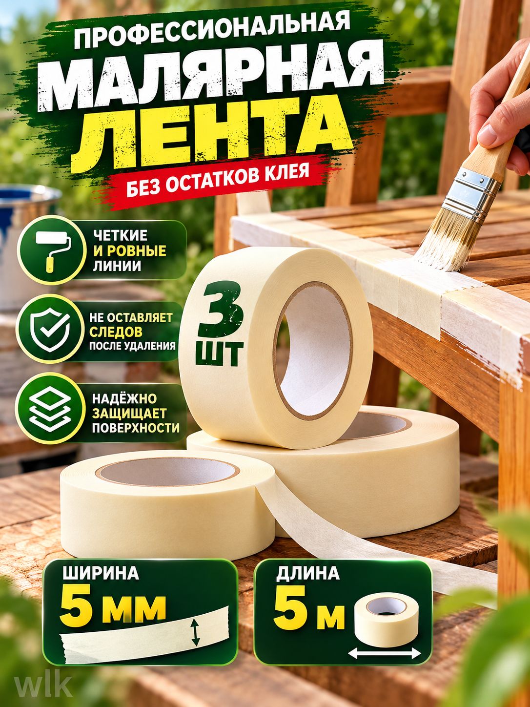 Малярная лента 5 мм 50 м, 3 шт