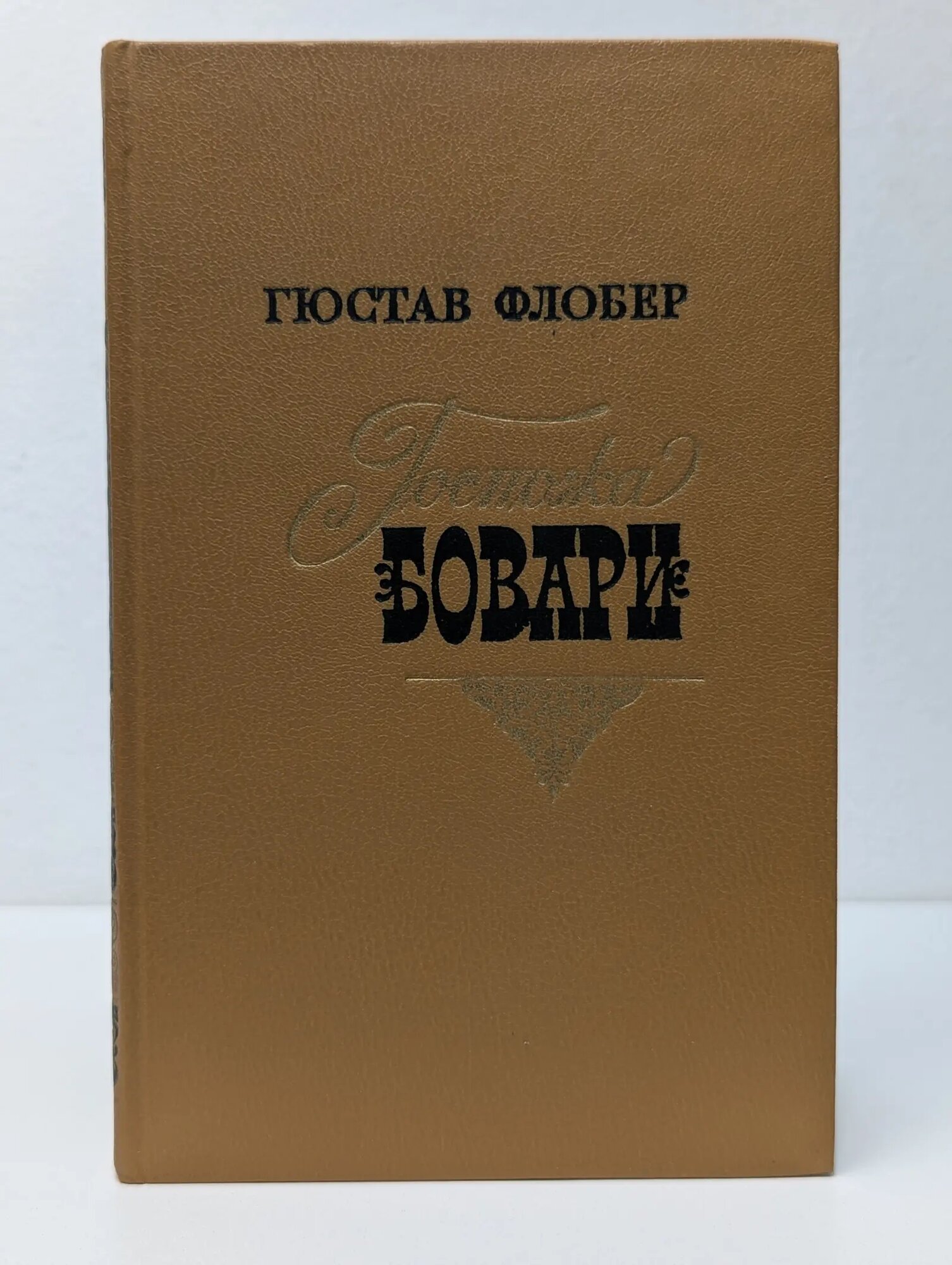 Зарубежная классика. Госпожа Бовари Флобер Гюстав 1981