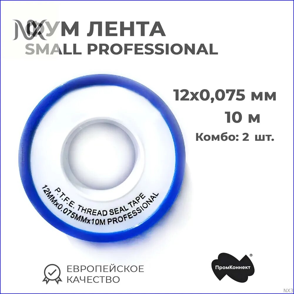 Фум лента 12 мм х 0,075 10 м (Комбо: 2 шт) PPS SMALL PROFESSIONAL